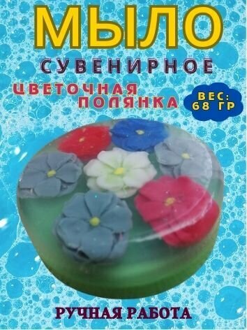 Мыло сувенирное Цветочная полянка ручная работа 68 гр