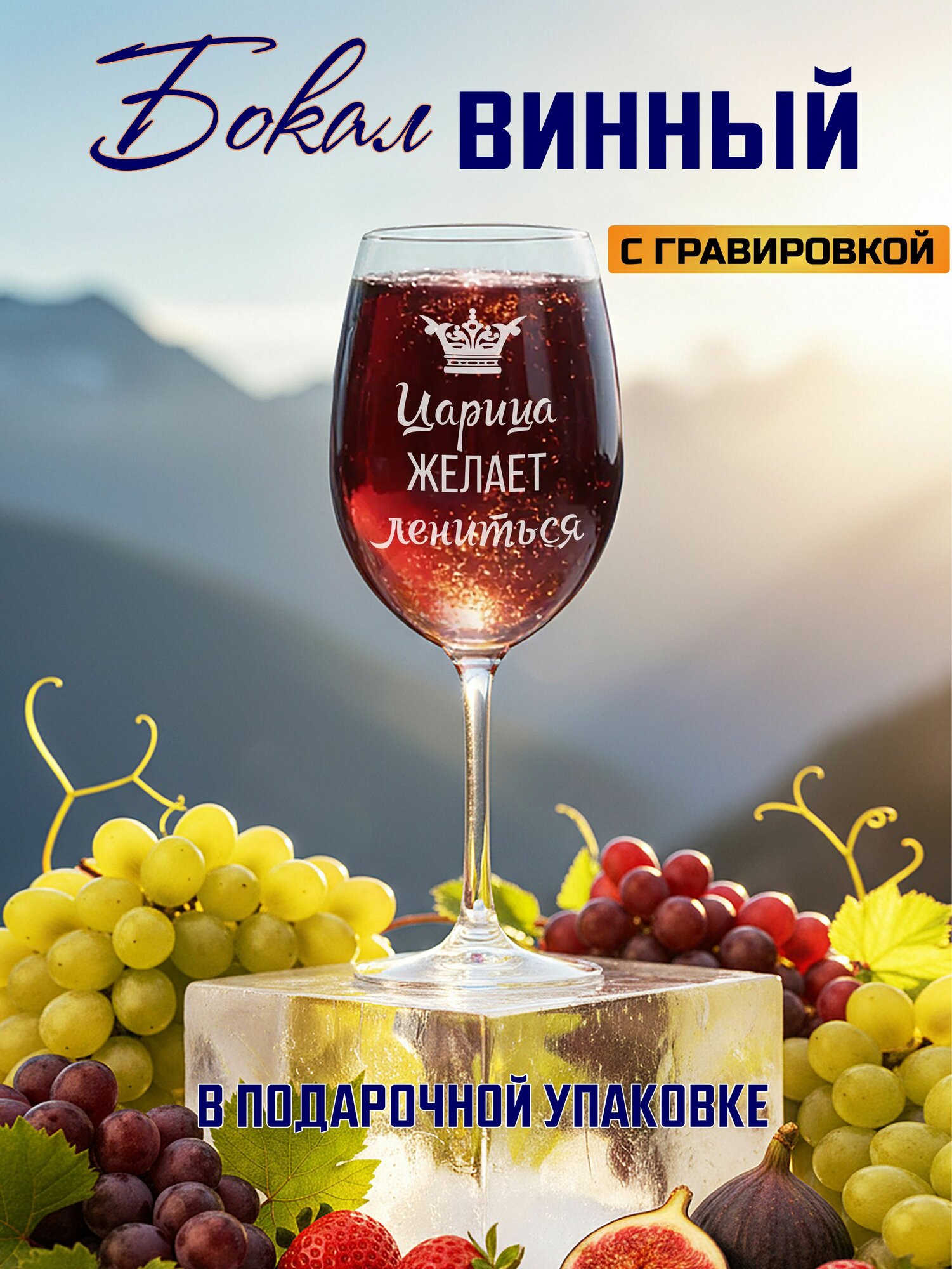 Бокал для вина с гравировкой Царица желает лениться