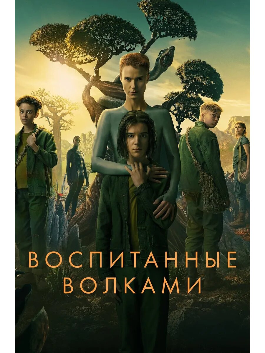 Воспитанные волками, сезон 2 (DVD-R)