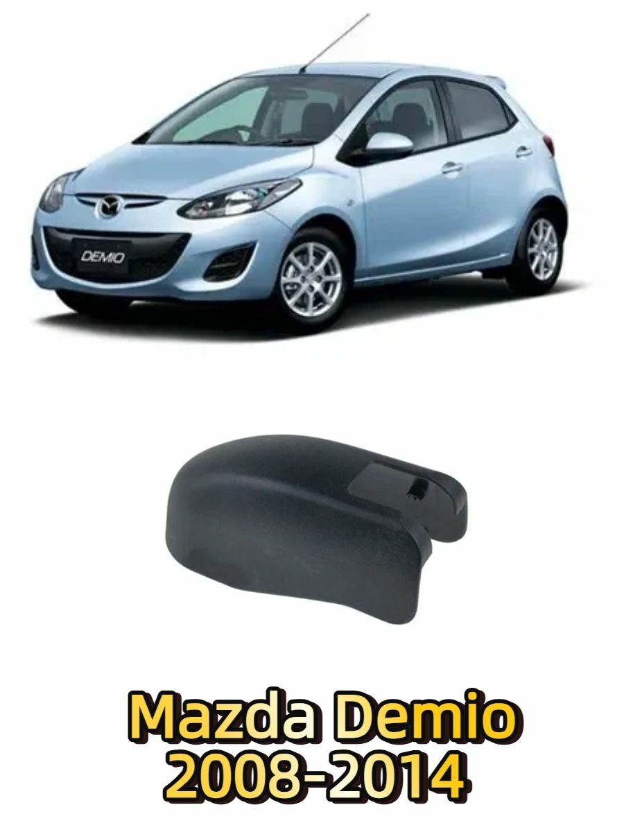 Крышка заднего стеклоочистителя для Mazda Demio (модели 2008-2014 гг.)