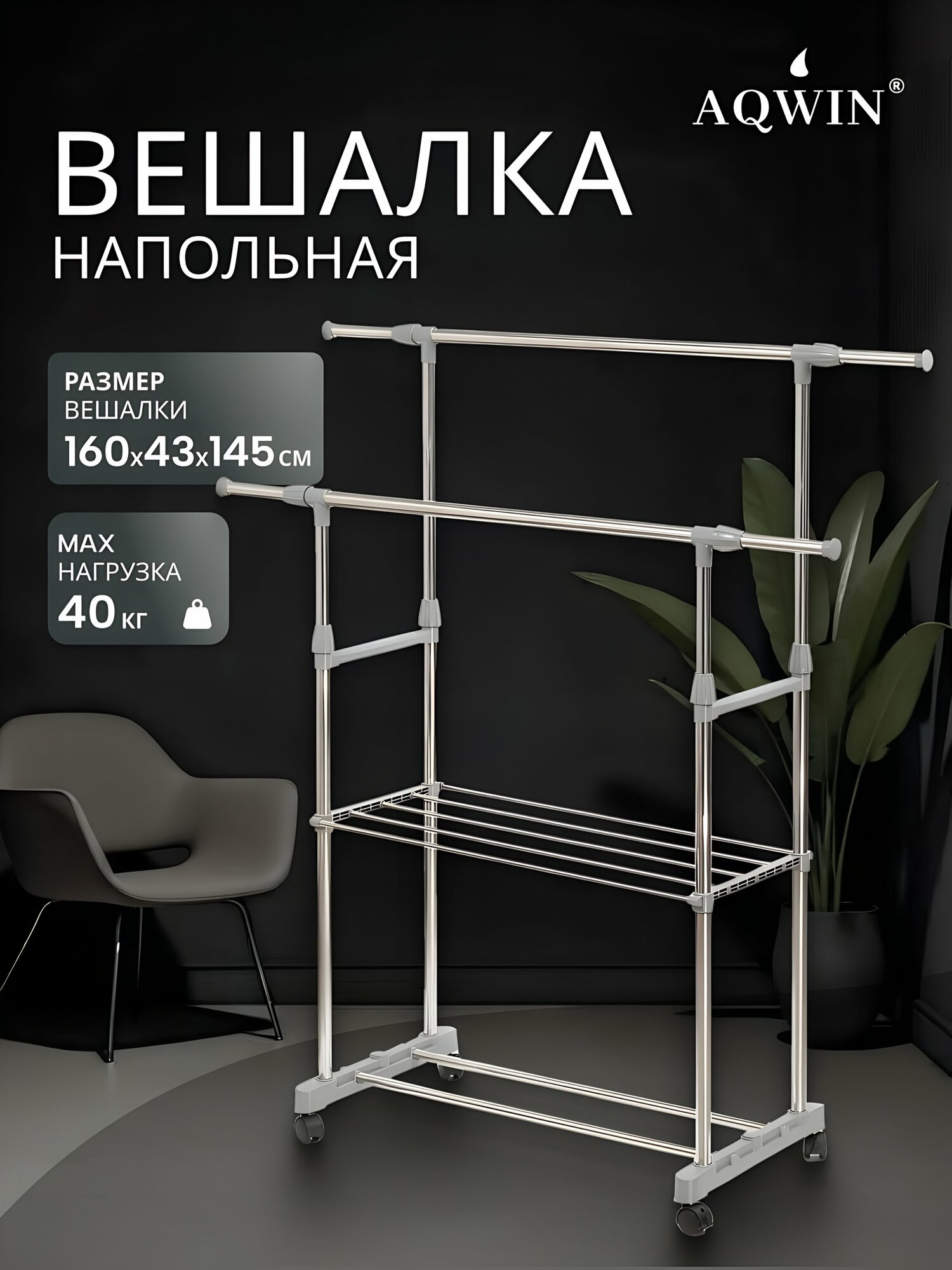 Вешалка напольная для одежды и обуви, 145х43х160 см, металл, телескопическая, серая, Aqwin