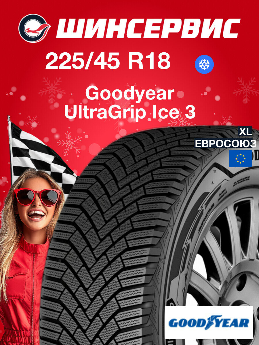 Зимняя нешипованная шина Goodyear UltraGrip Ice 3 225/45 R18 95T, зимняя автомобильная резина