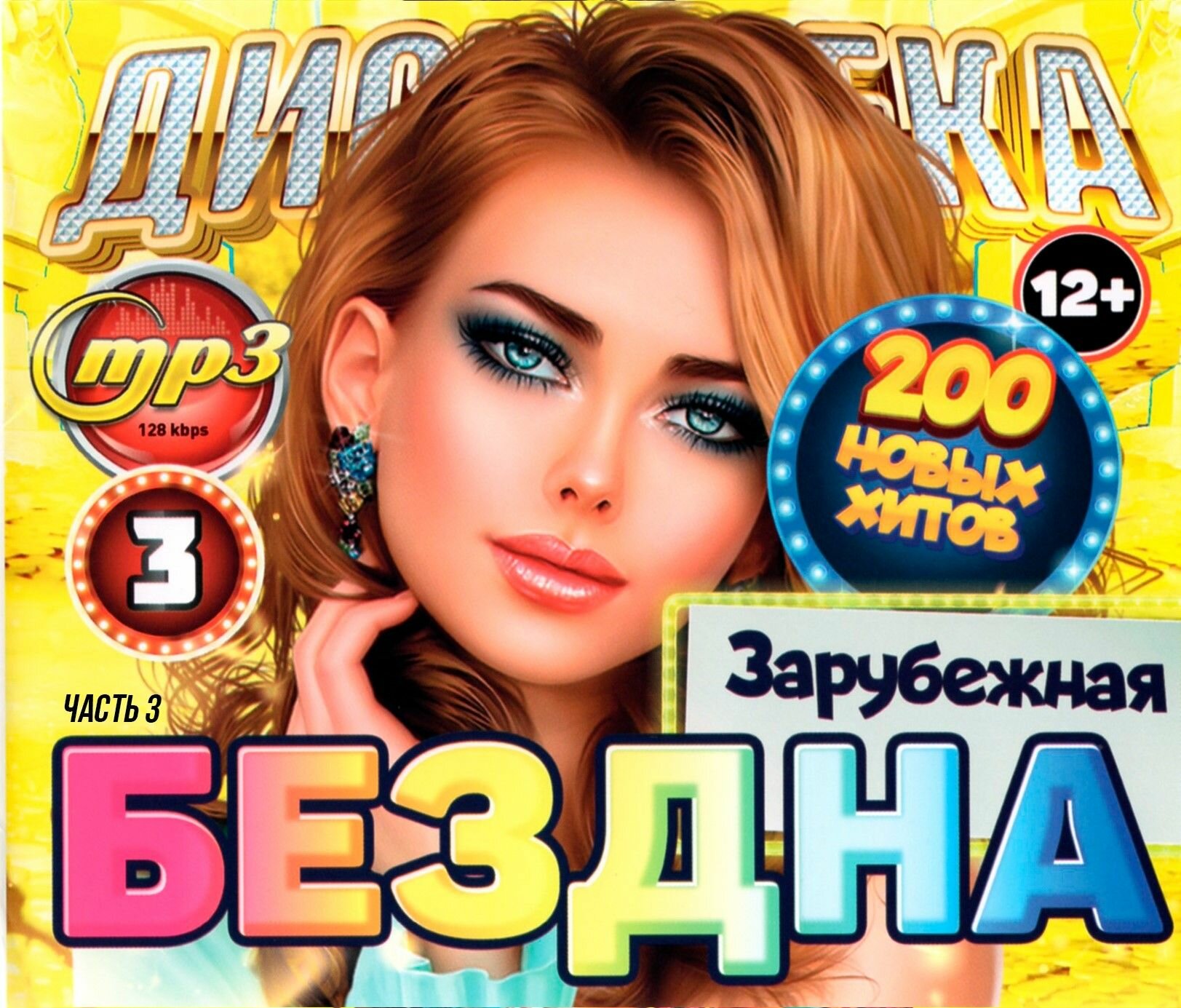 Дискотека Бездна №3 Зарубежная (200 новых хитов), ч.3 (MP3-ФЛЕШКА)