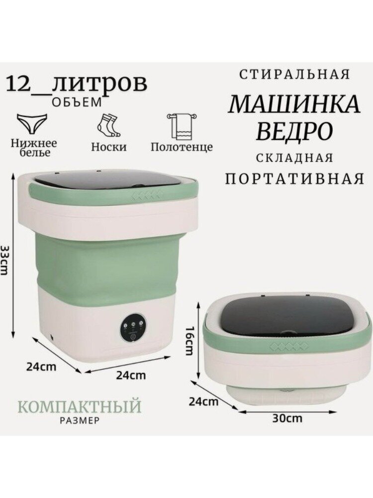 Портативная складная стиральная машинка-ведро 12 литров, зеленая, 3 режима стирки для дома и дачи