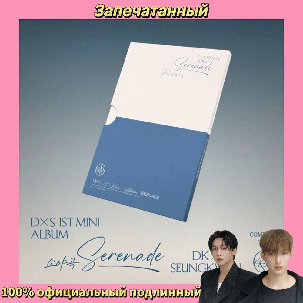 Альбомы DK X SEUNGKWAN (SEVENTEEN) - SERENADE 1st Mini Album (K-Pop)