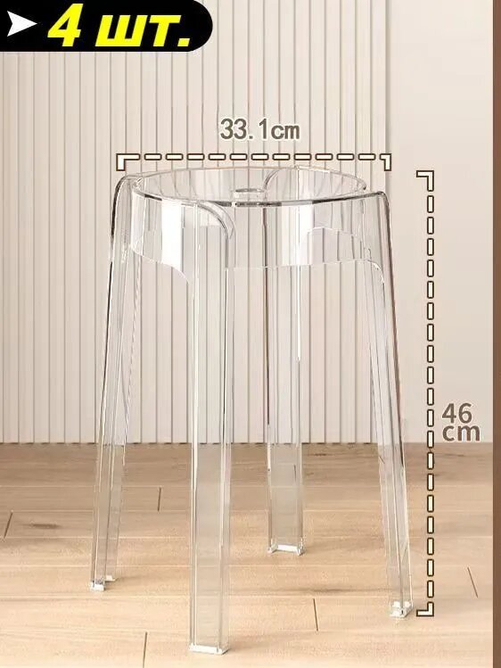 Табурет прозрачный из акрилового пластика, 4 шт, 33x33x46 см, для дома и офиса