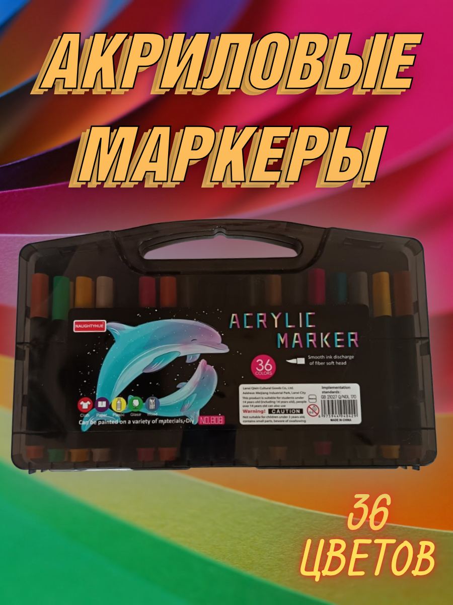 Набор ярких акриловых маркеров 36 цветов