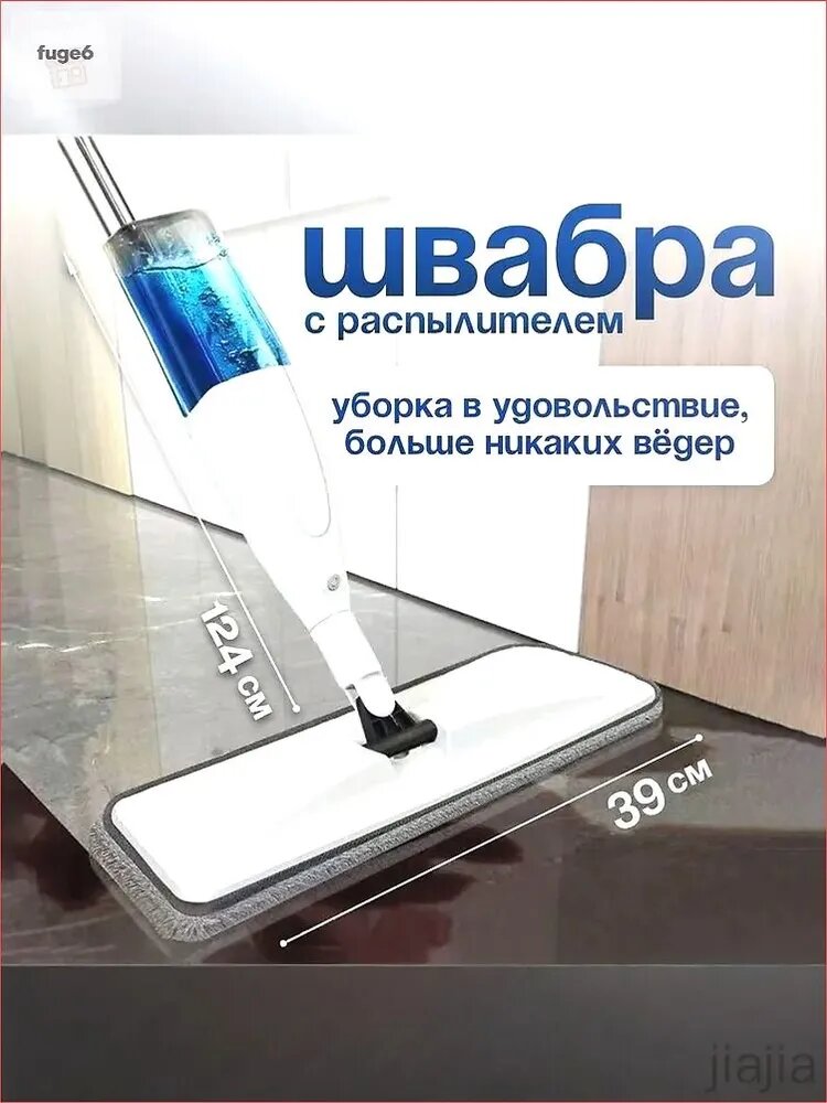 Швабра Spring House с распылителем, длина 124 см, ширина 39 см, для мытья пола, белый