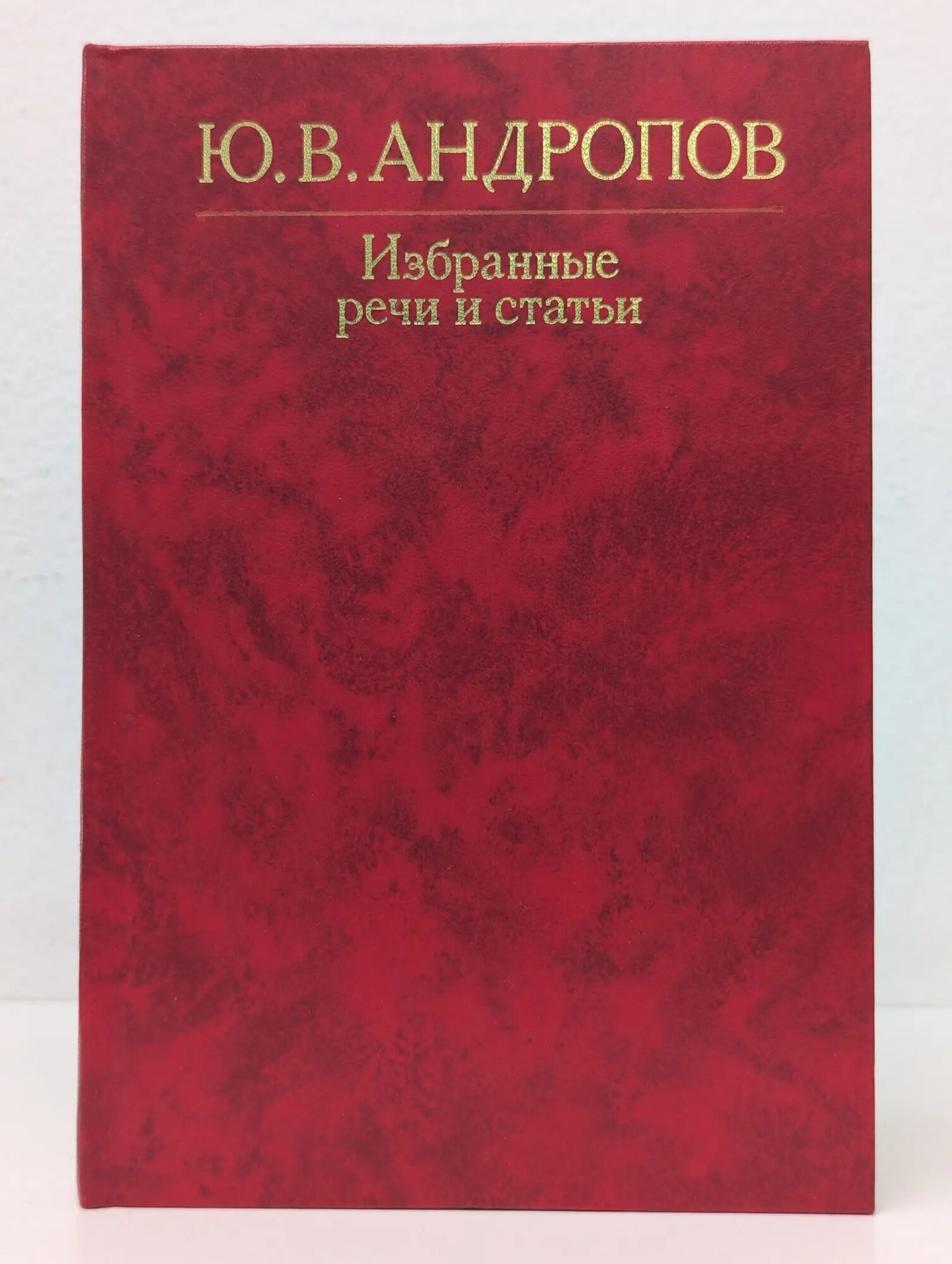 Ю. В. Андропов. Избранные речи и статьи Андропов Юрий Владимирович 1983