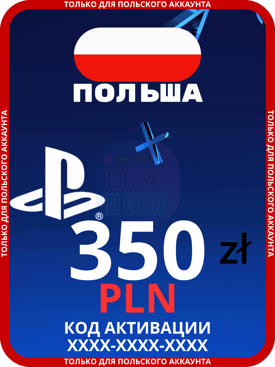 Пополнение счета PlayStation Store Польша, PSN 350 PLN, Цифровой код PSN Польша, Подарочная карта PlayStation