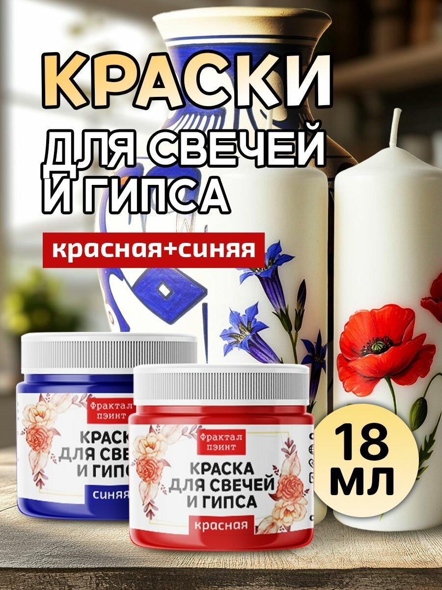 Комбо красок для свечей и гипса (красная+синяя) 2х18мл, для творчества
