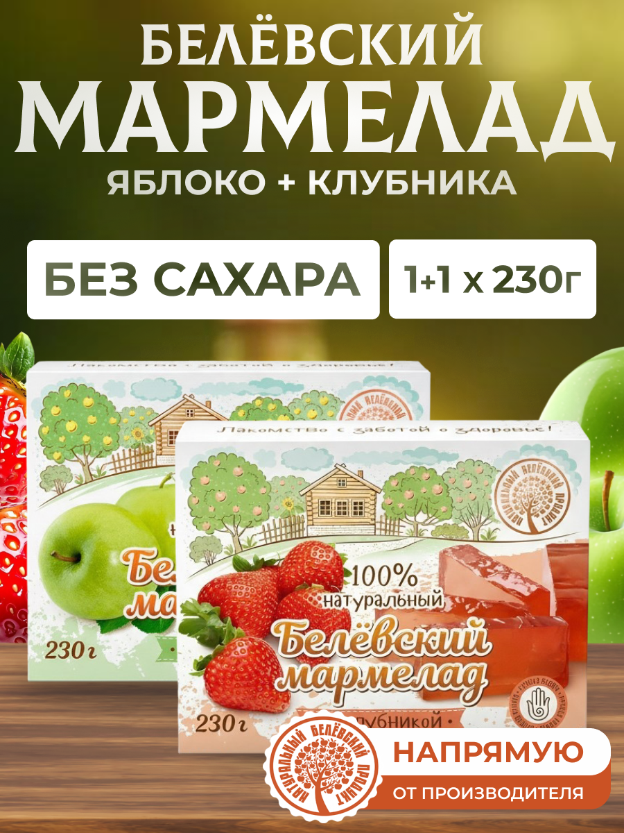 Мармелад Натуральный белёвский продукт без сахара яблоко 230 г + клубника 230 г