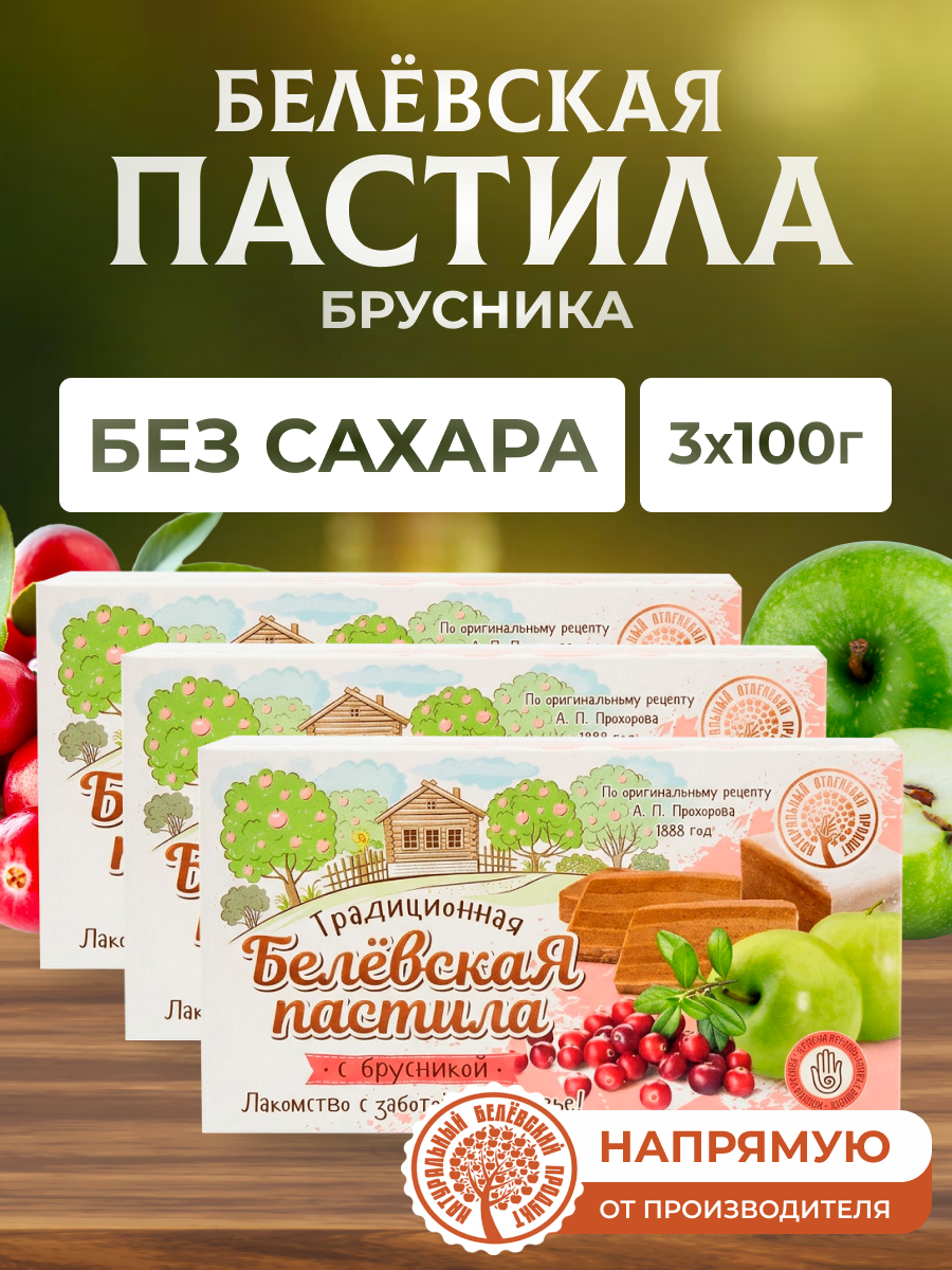 Пастила Натуральный белёвский продукт с брусникой 3 шт по 100 г