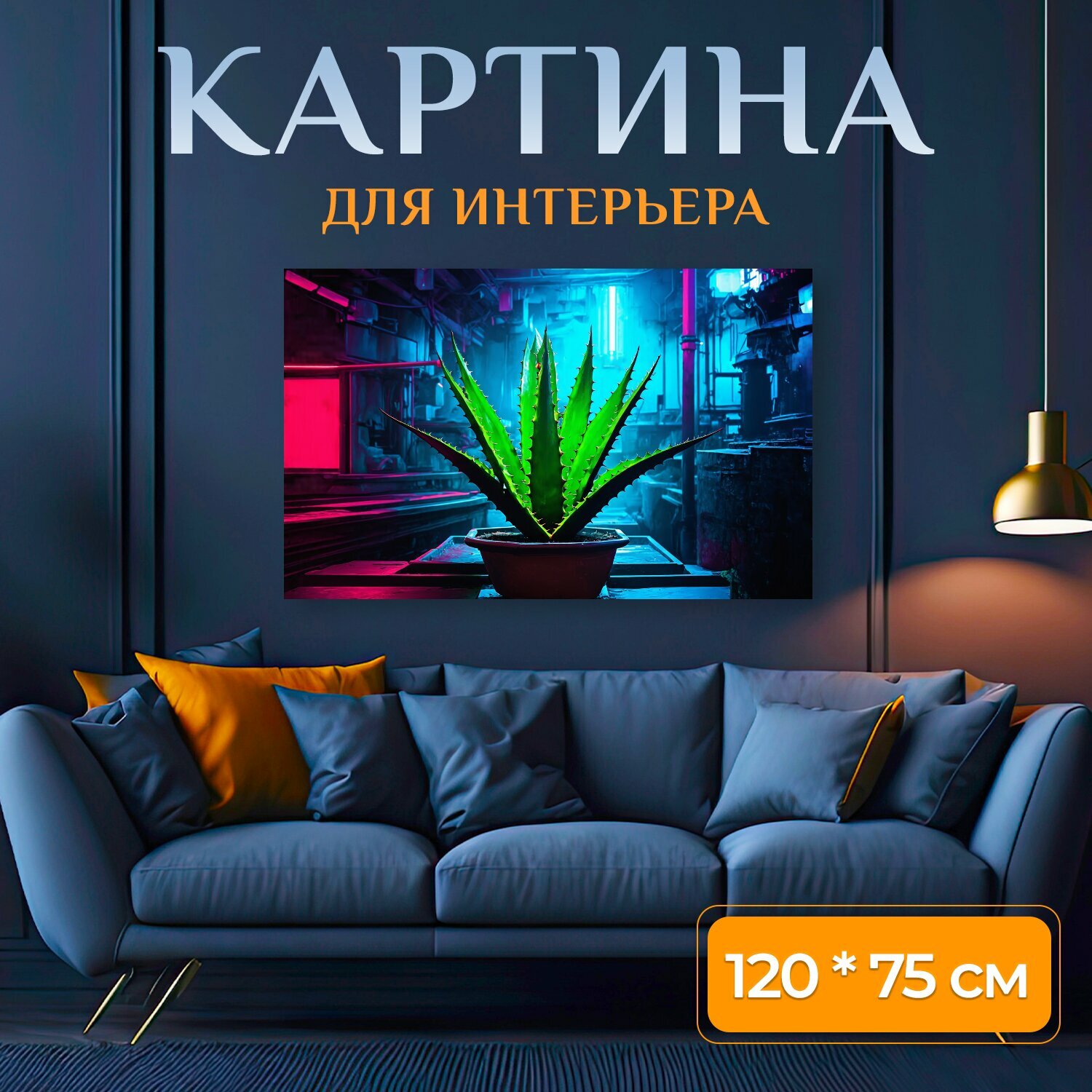 Картина на холсте "Агава освещенная neon светом ночного завода, в стиле киберпанк, техника - цифровая живопись," на подрамнике 120х75 см. для интерьера