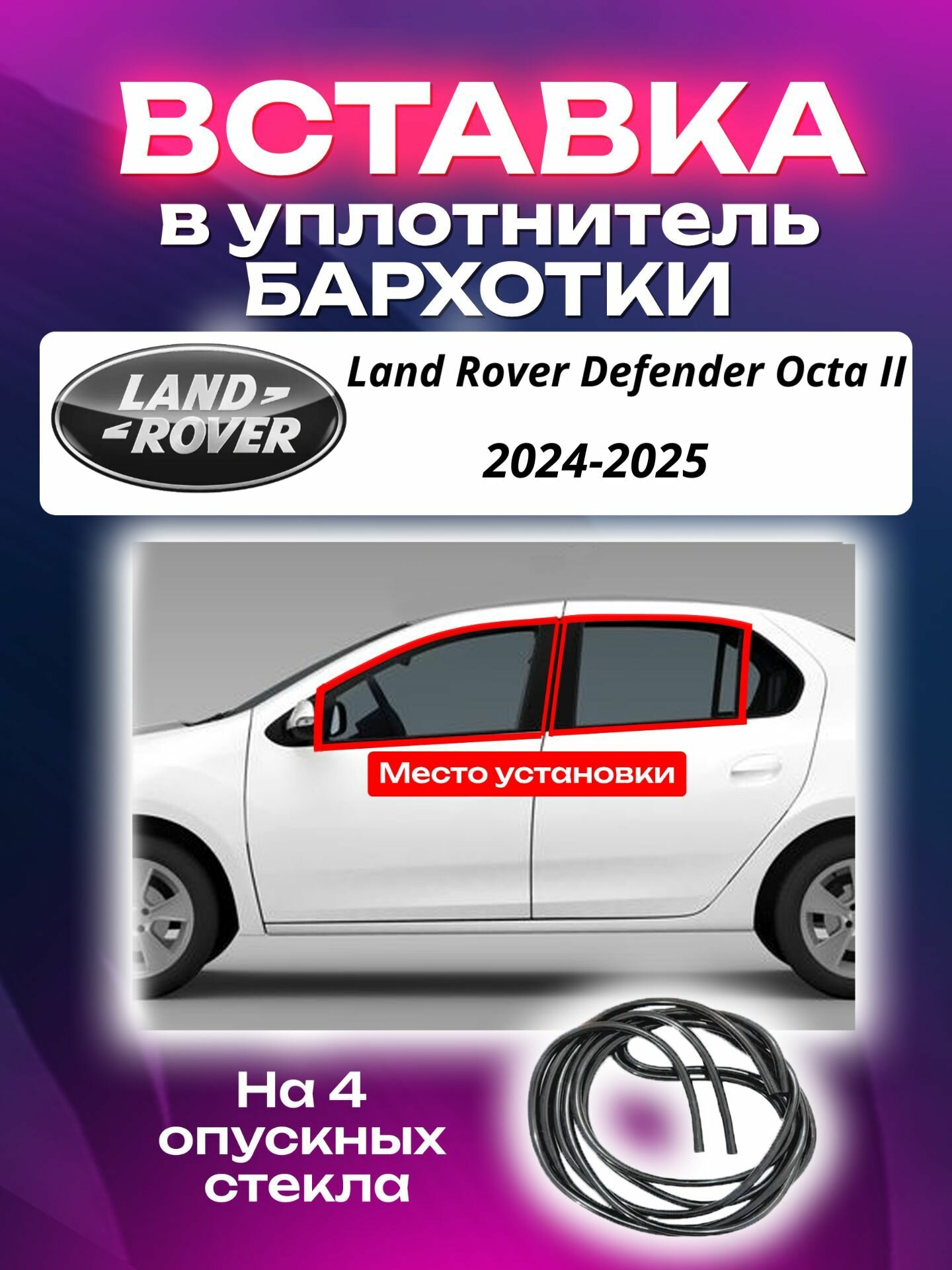 Вставка в уплотнитель бархотки стекла автомобиля Land Rover Defender Octa II (2024-2025) / Ланд Ровер Дефендер Оcта 2 поколение