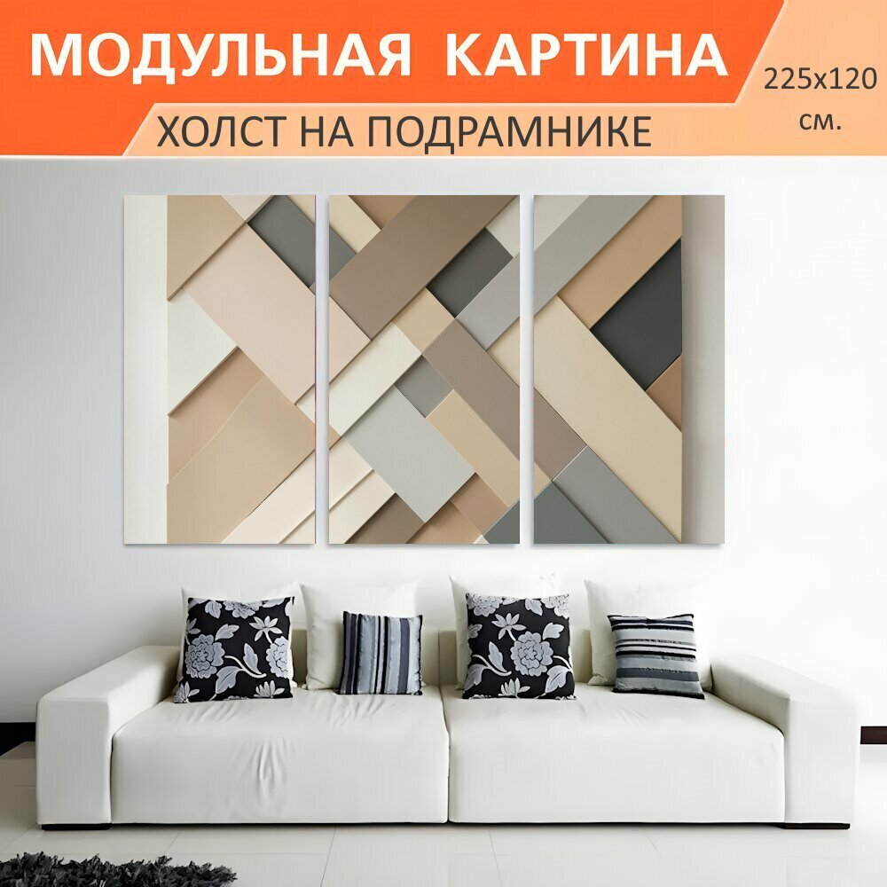 Модульная картина на холсте "Геометрическая композиция в бежевых тонах. Абстрактный минималистичный рисунок с пересекающимися." триптих на подрамнике 225х120 см. для интерьера