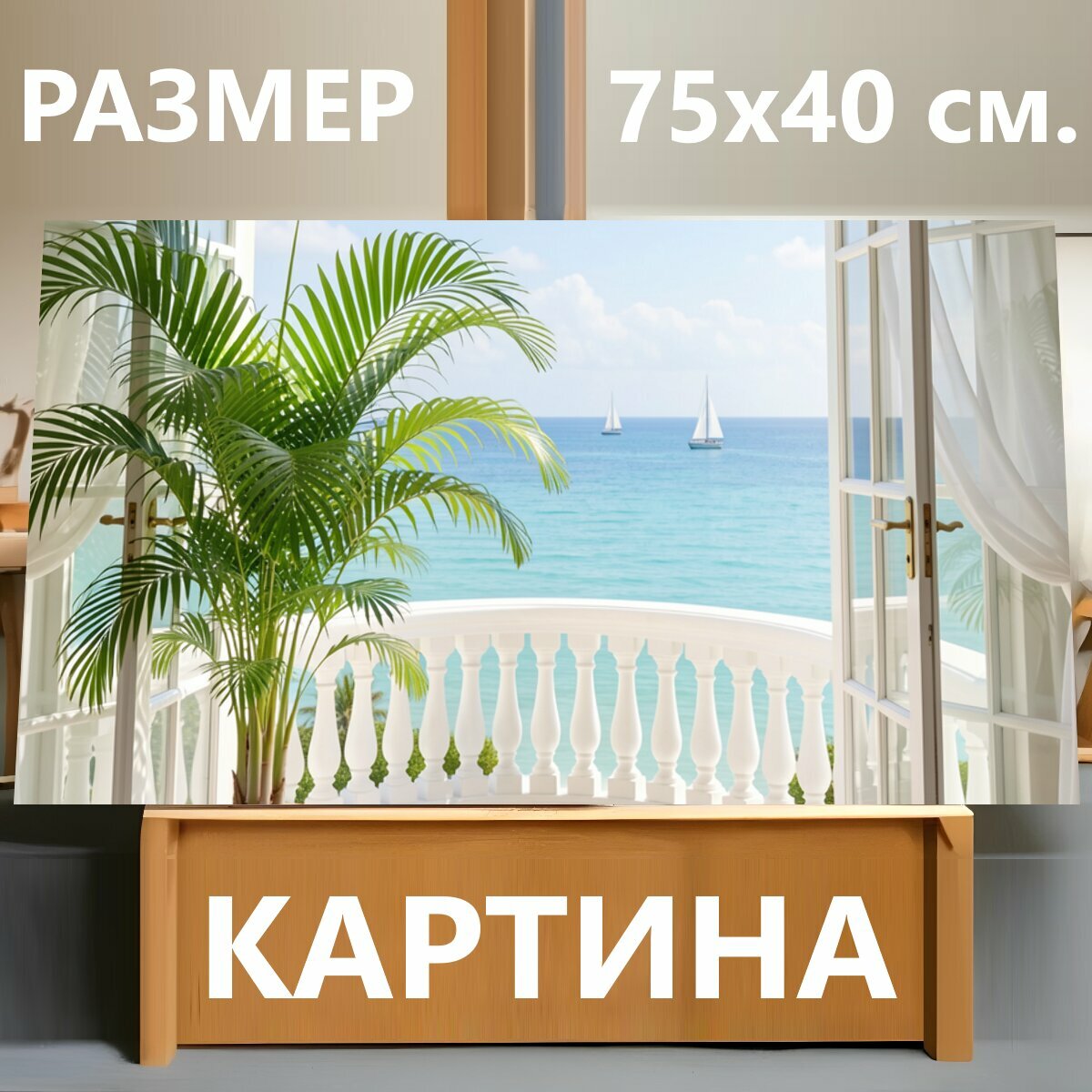 Картина на холсте "Терраса с видом на море. Светлый балкон с белыми шторами, резными перилами и зеленой пальмой в горшке. Вдали бирюзовая гладь." на подрамнике 75х40 см. для интерьера