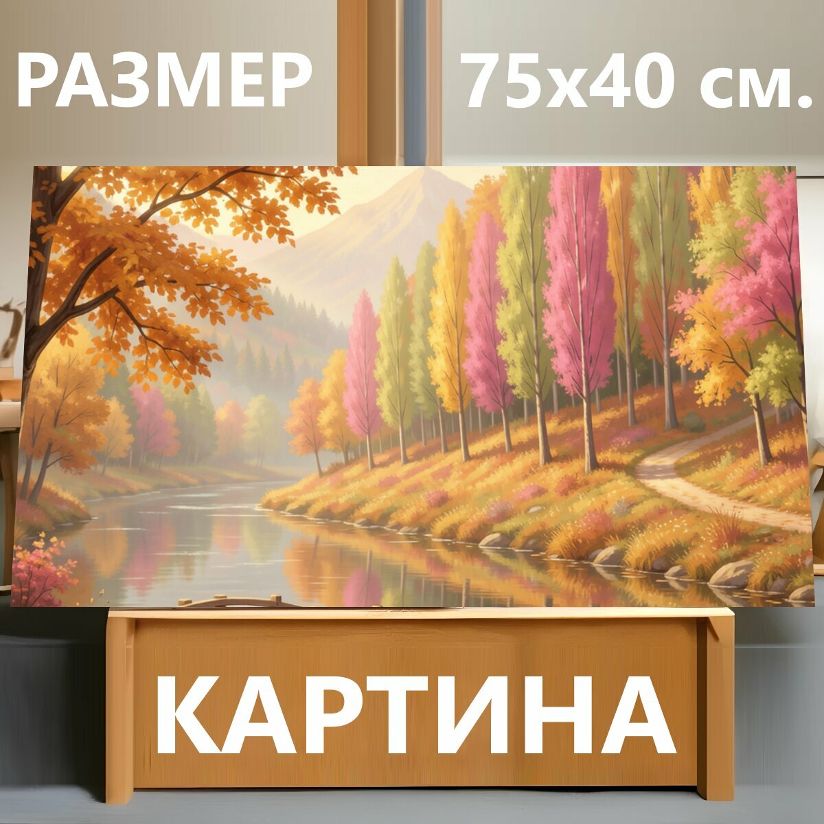 Картина на холсте "Осенний лес у тихой реки. Живописная долина с зеркальной водой, разноцветными деревьями и деревянным мостиком. Мягкий свет." на подрамнике 75х40 см. для интерьера
