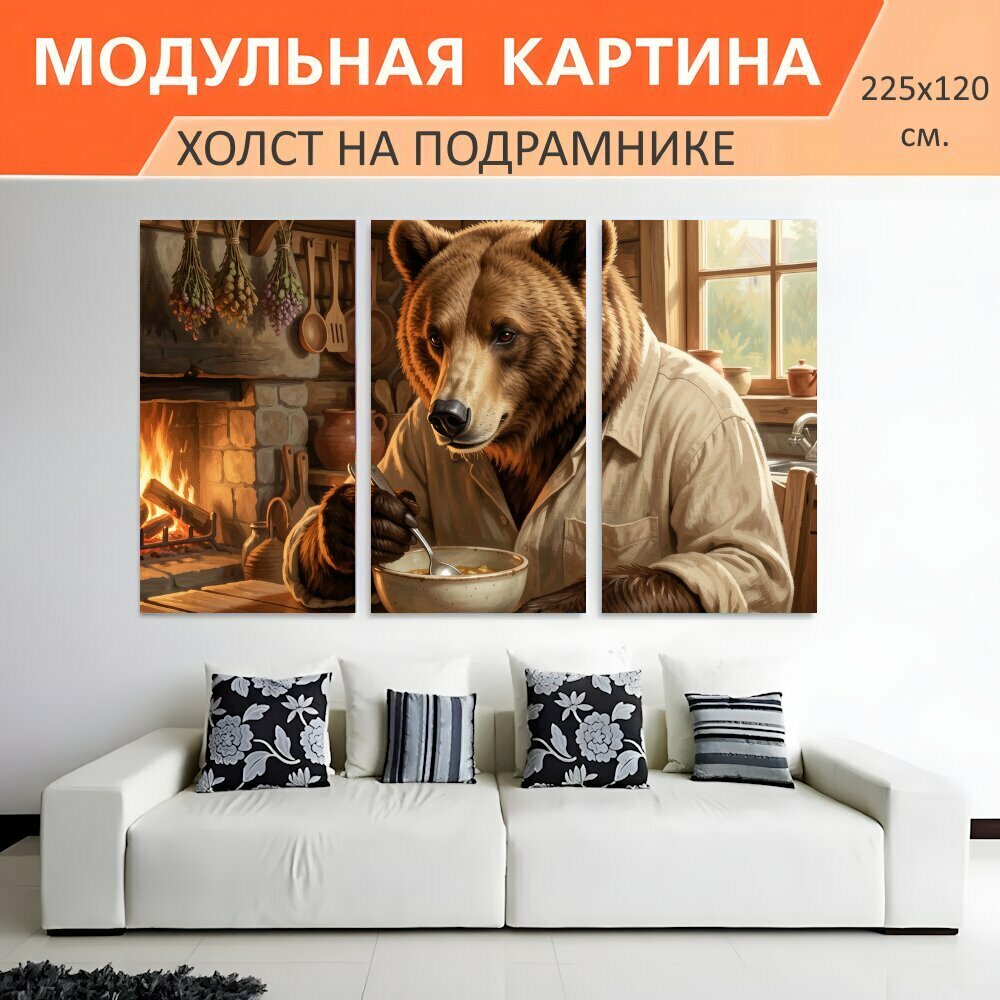 Модульная картина на холсте "Медведь у камина в избушке. Уютная сказочная сцена: бурый хозяин леса в светлой рубашке ест суп за." триптих на подрамнике 225х120 см. для интерьера