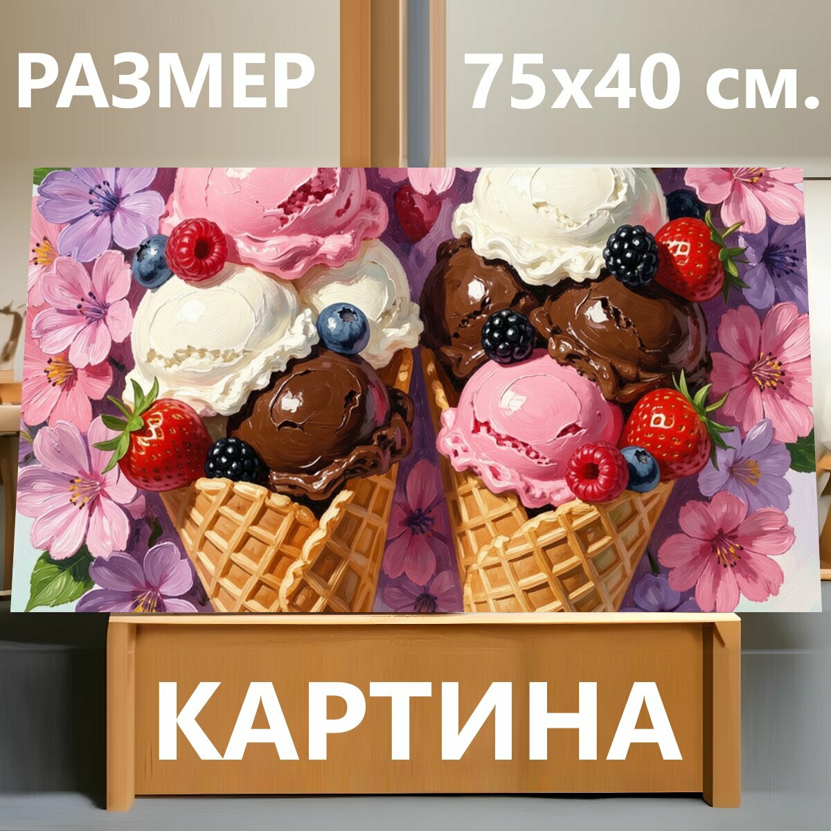 Картина на холсте "Десертные рожки с ягодами и цветами. Яркая декоративная композиция с вафельными рожками, шариками мороженого, киви и ягодами." на подрамнике 75х40 см. для интерьера