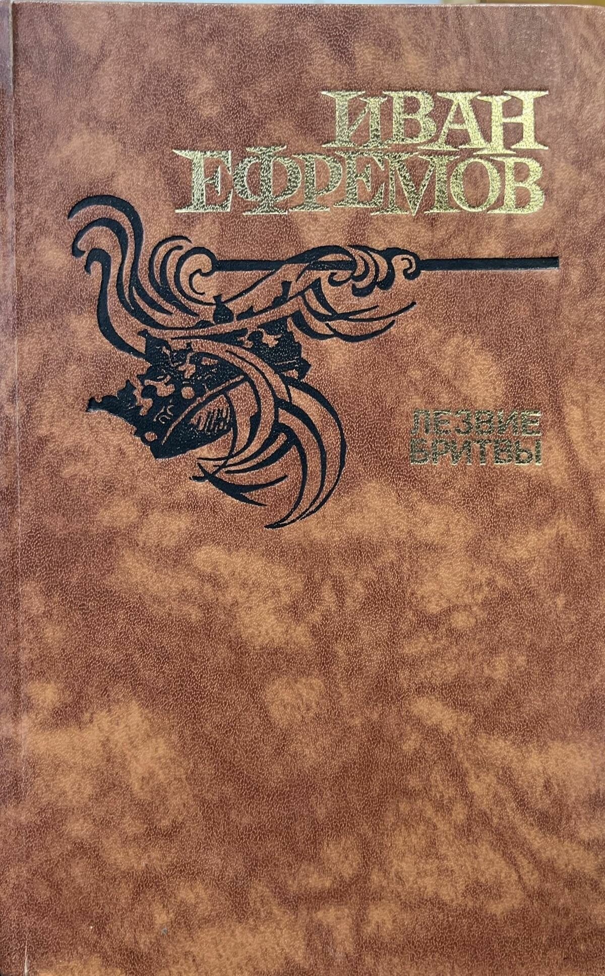 Лезвие бритвы. Ефремов Иван Антонович. Правда. 1988. Твердый переплет. 672 стр