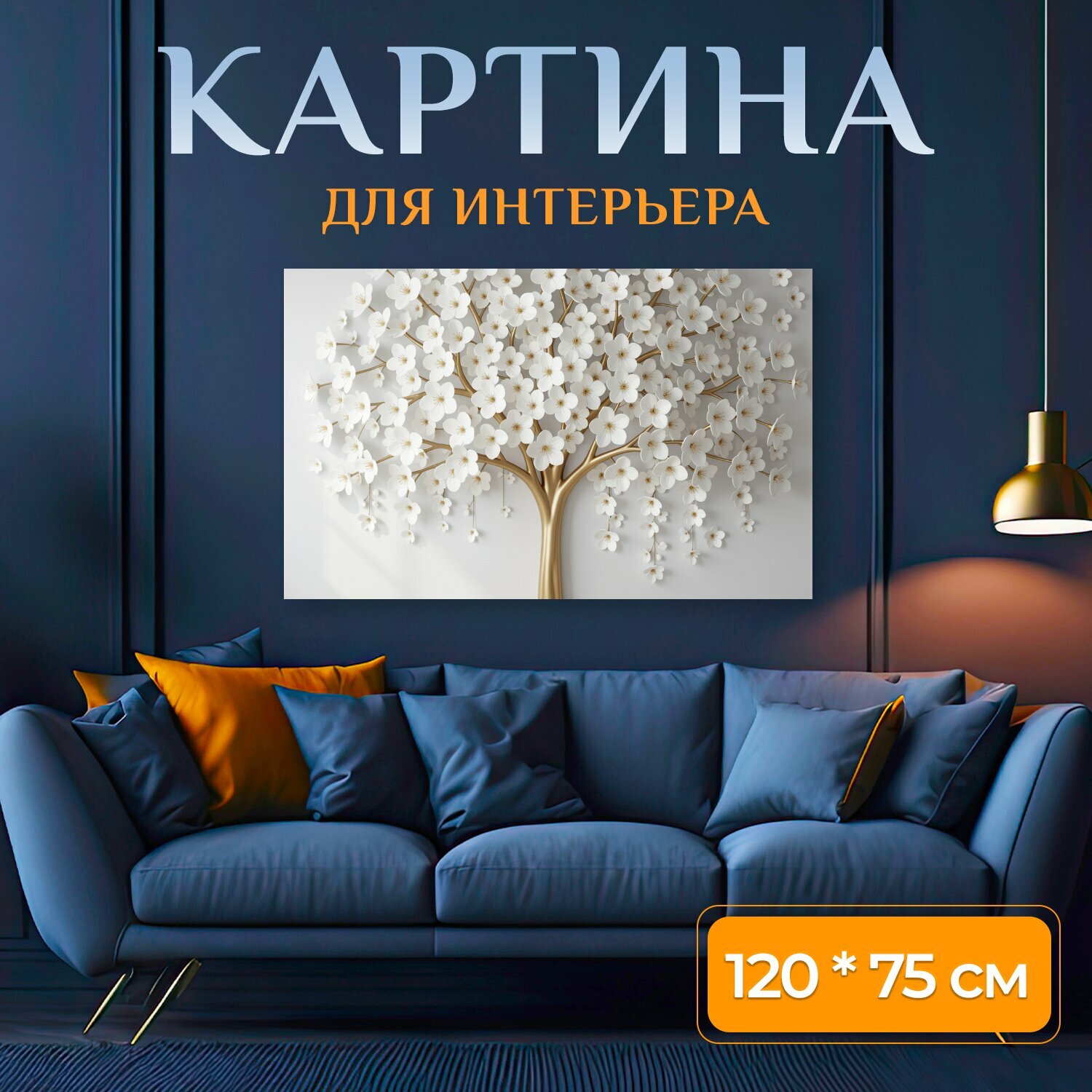 Картина на холсте "Цветущее дерево с белыми цветами. Изящная интерьерная композиция: золотистое дерево с множеством белоснежных лепестков на." на подрамнике 120х75 см. для интерьера