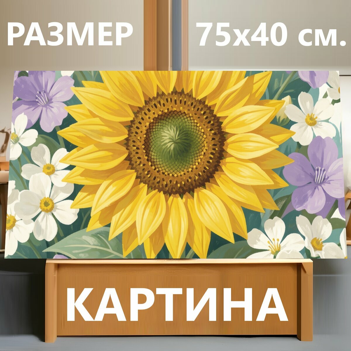 Картина на холсте "Подсолнух в окружении полевых цветов. Яркая летняя цветочная композиция в акварельном стиле: крупный солнечный цветок в." на подрамнике 75х40 см. для интерьера