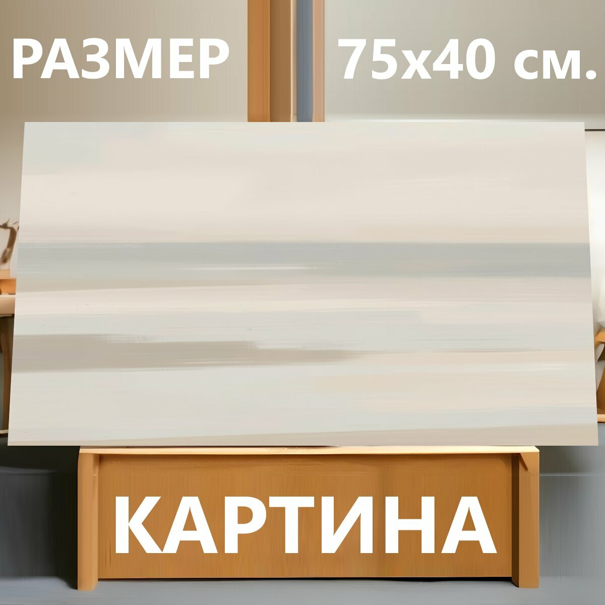 Картина на холсте "Абстрактные пастельные полосы. Нежная минималистичная композиция с горизонтальными мазками в бежевых, серых и молочных." на подрамнике 75х40 см. для интерьера
