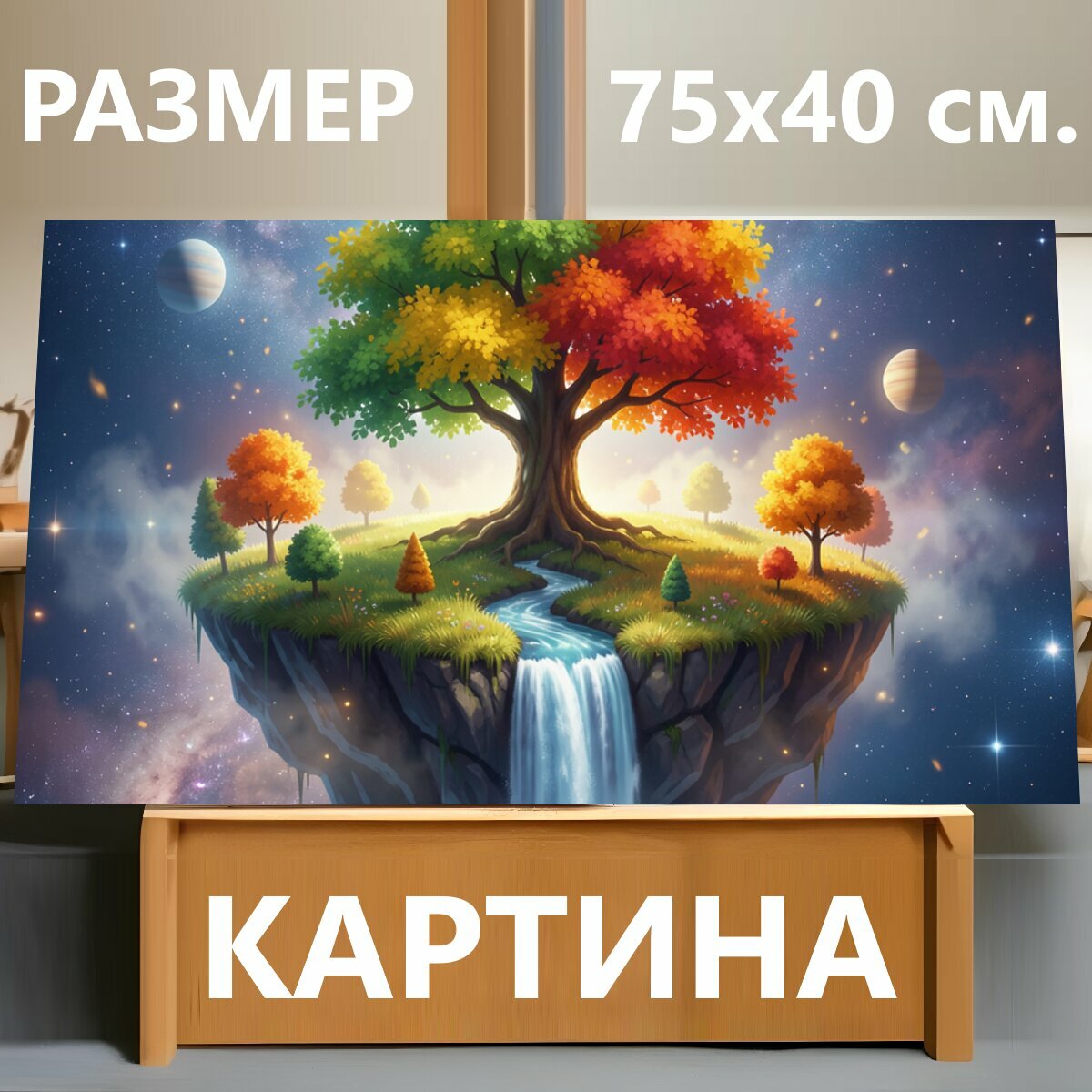Картина на холсте "Космический остров с деревом. Фантазийная небесная сцена: парящий клочок суши с раскидистым многоцветным деревом, водопадом." на подрамнике 75х40 см. для интерьера