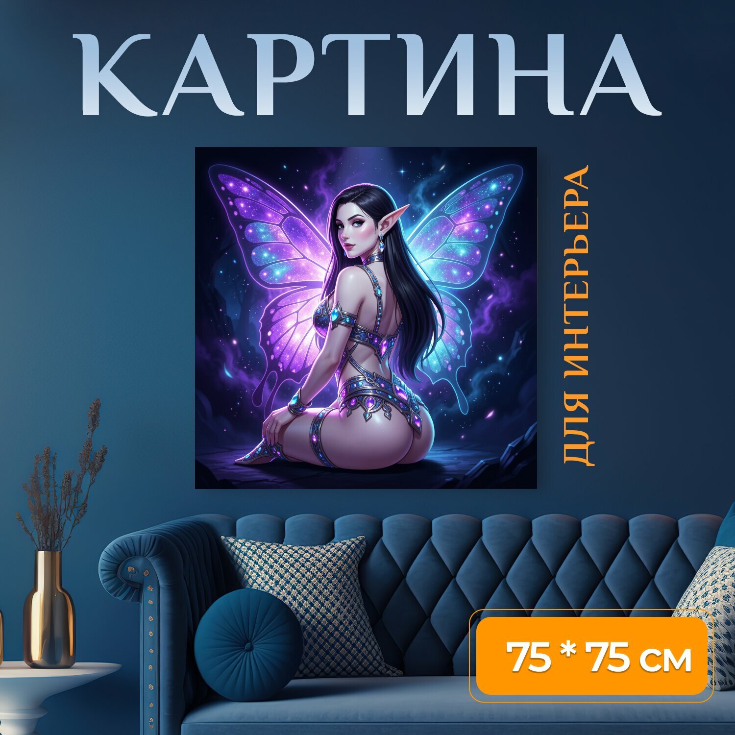 Картина на холсте "Фэнтезийная эльфийка с крыльями. Загадочная девушка-эльф с космическими крыльями и светящимися синими и фиолетовыми узорами." на подрамнике 75х75 см. для интерьера