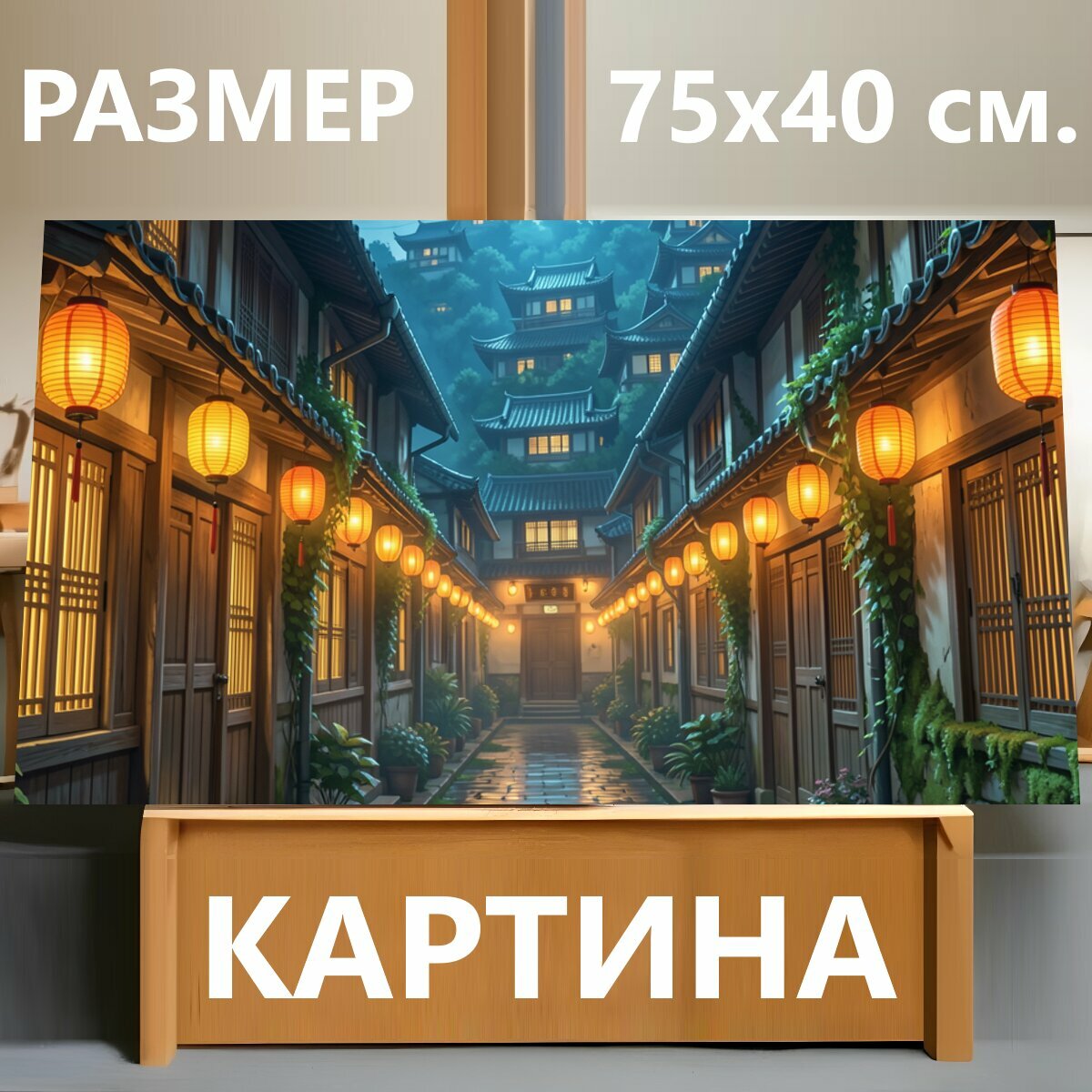 Картина на холсте "Лунная улица в азиатском квартале. Уютный восточный переулок с фонарями, мокрой брусчаткой и традиционными домами под полной." на подрамнике 75х40 см. для интерьера