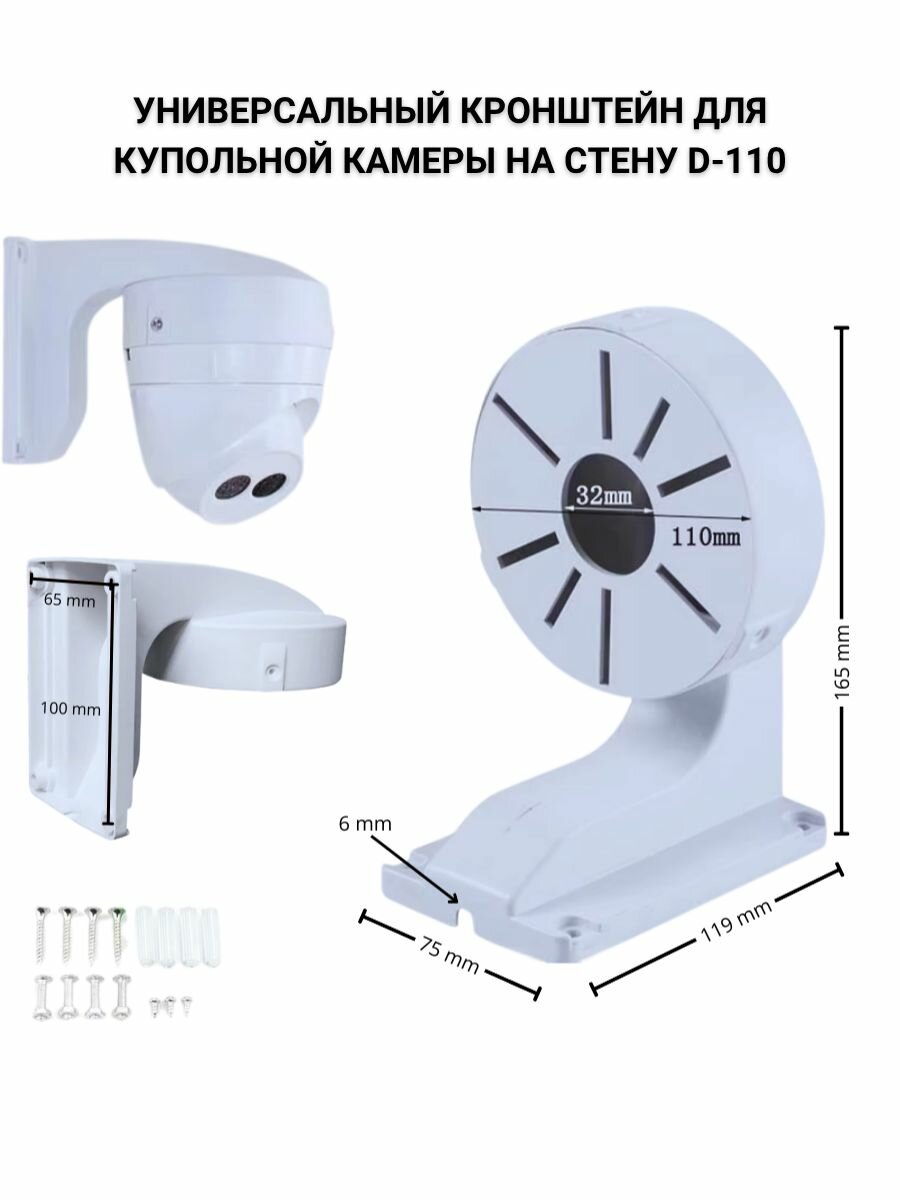 Универсальный настенный кронштейн для купольной камеры D-110