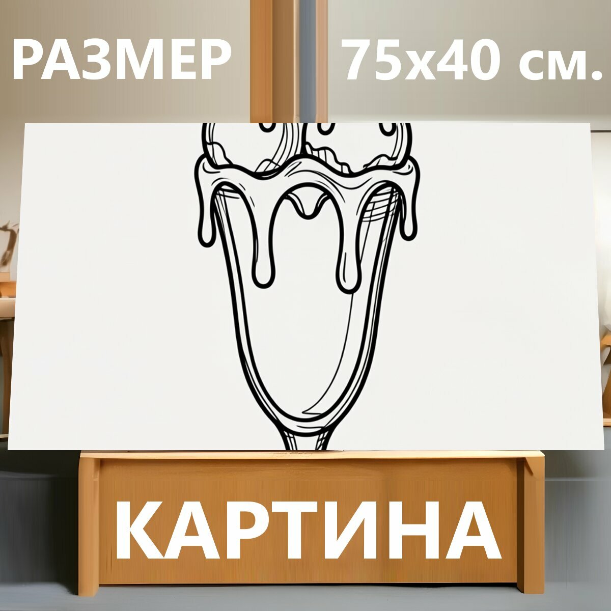 Картина на холсте "Мороженое в бокале. Минималистичная черно-белая композиция с кремовыми шариками, стеклянным фужером и стекающей глазурью." на подрамнике 75х40 см. для интерьера