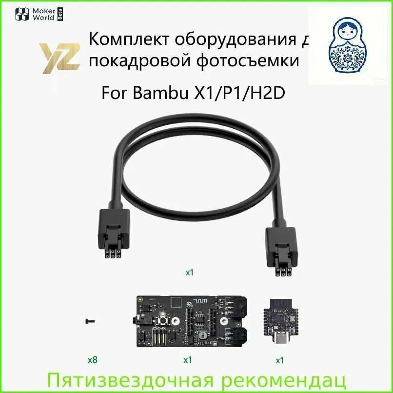 Аппаратный комплект Bambu CyberBrick для покадровой съёмки для 3D-принтеров Bambu серий X1/P1/H2D