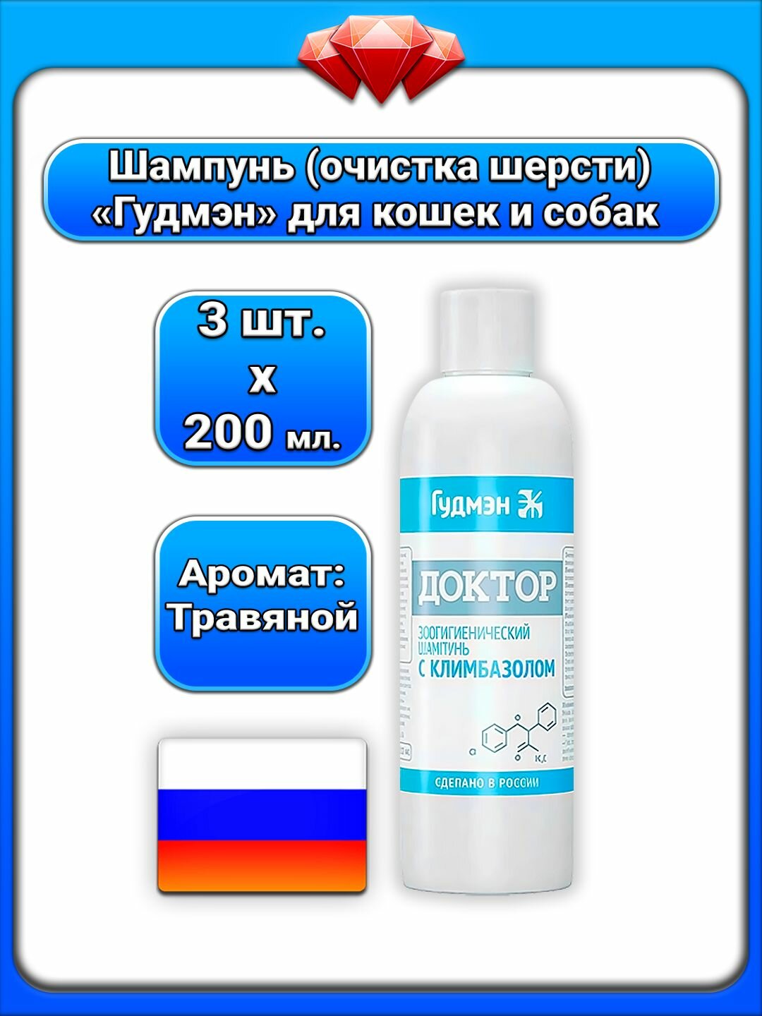(3 x 200 мл) / Гудмэн Доктор, шампунь для собак, бережная очистка шерсти и кожи, уход и восстановление, уменьшение зуда и неприятного запаха, увлажнение и защита кожи