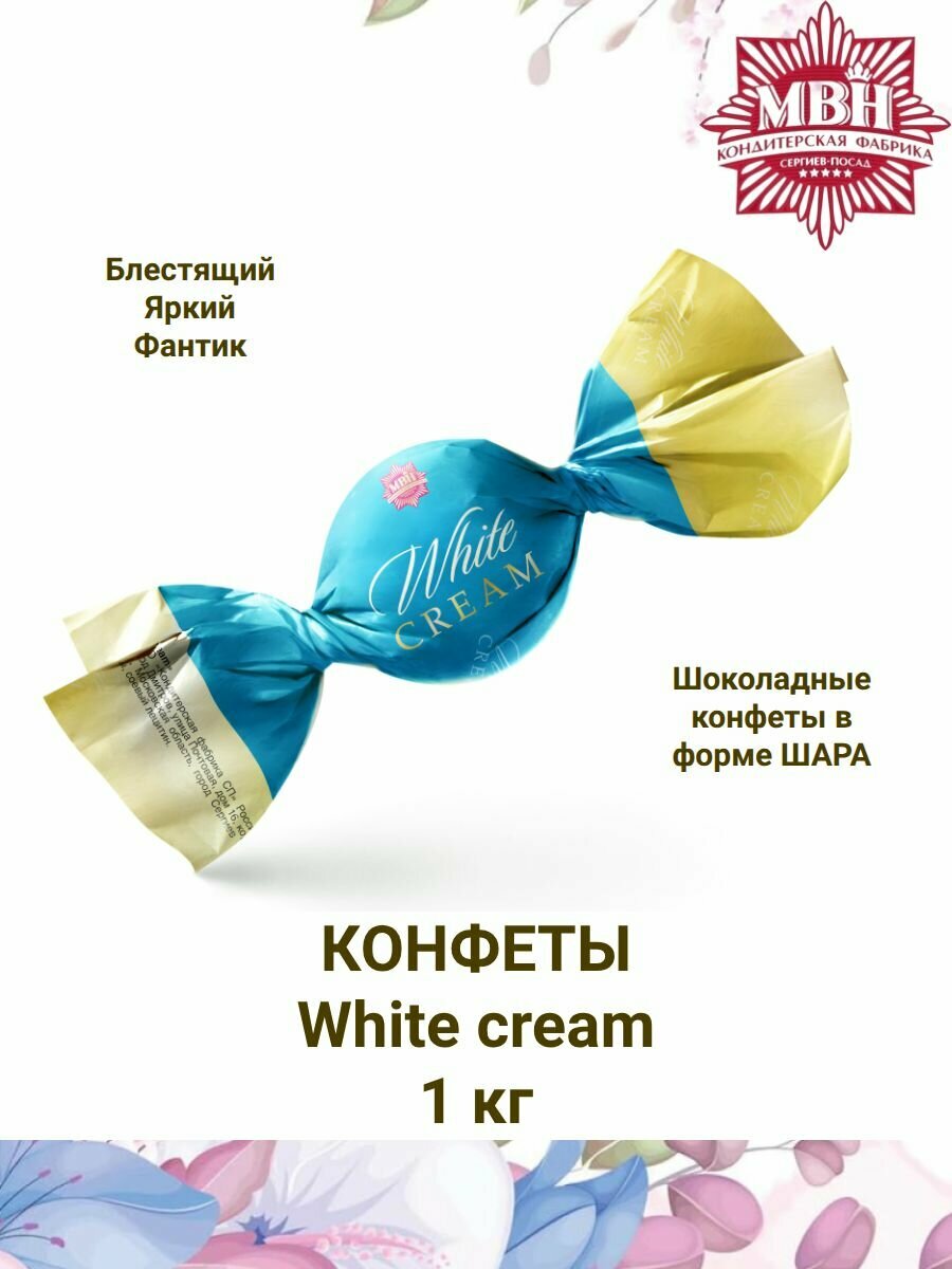 Конфеты глазированные White Cream 1 кг
