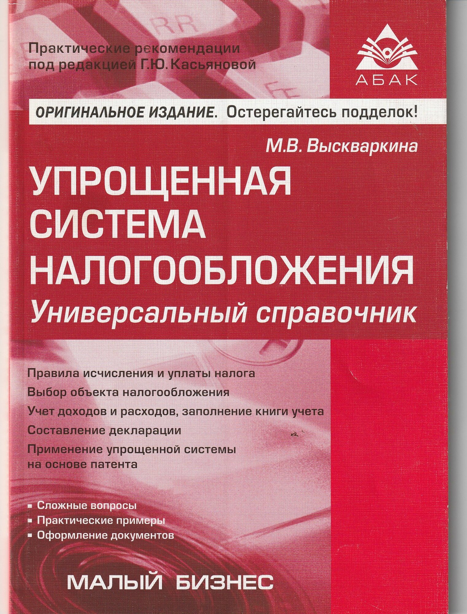 Упрощенная система налогообложенияля физических лиц и малого бизнеса