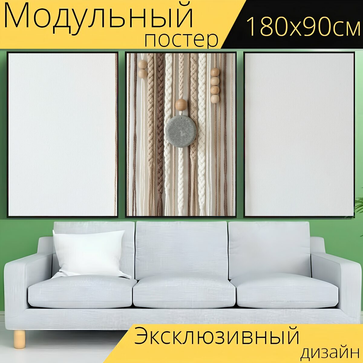 Модульный постер "Макраме с деревянными бусинами. Нежная интерьерная композиция в бохо-стиле: переплетение хлопковых шнуров." 180 x 90 см. для интерьера на стену в тубусе