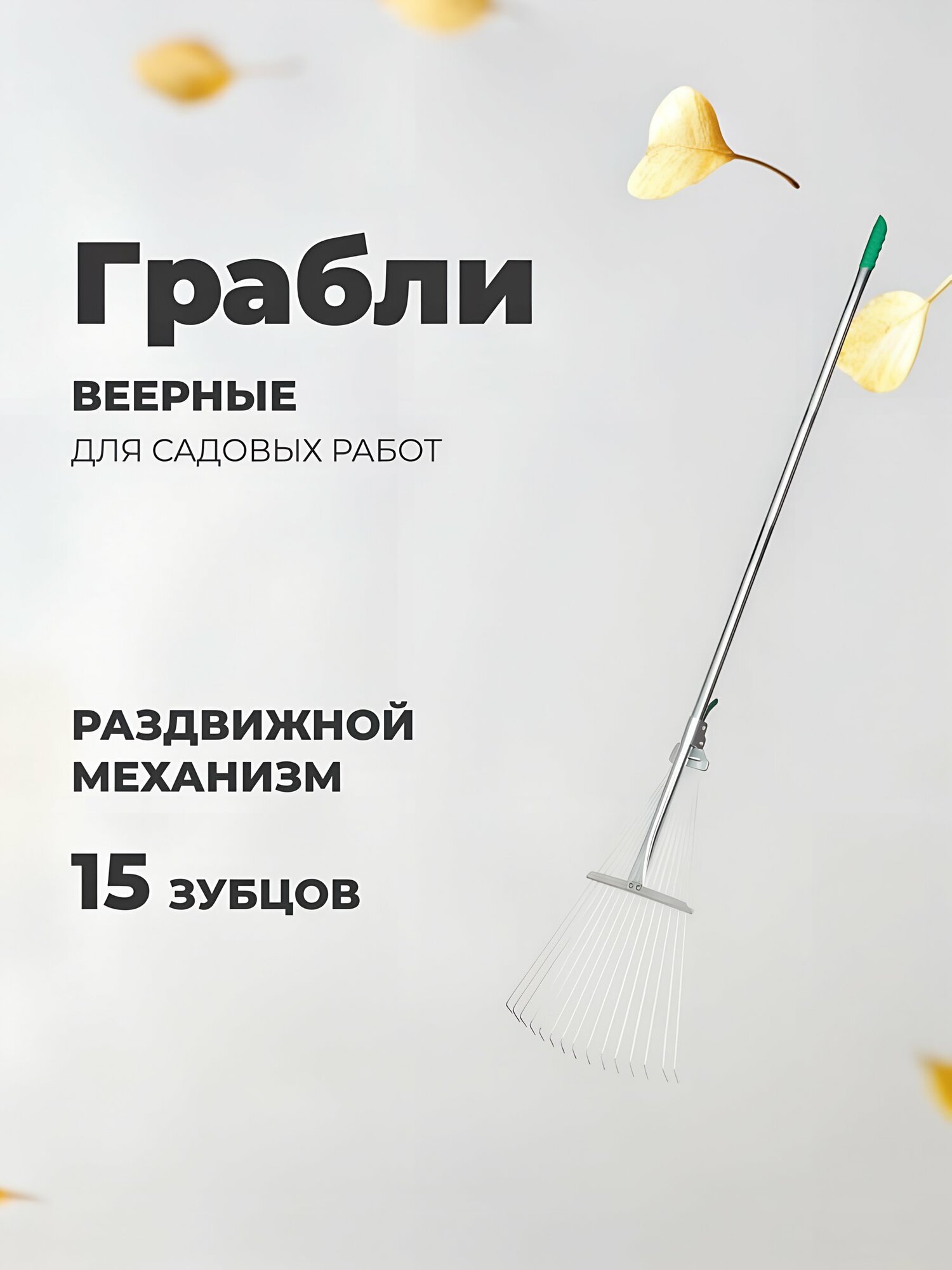 Грабли садовые веерные раздвижные сталь, 15 зубцов, с черенком
