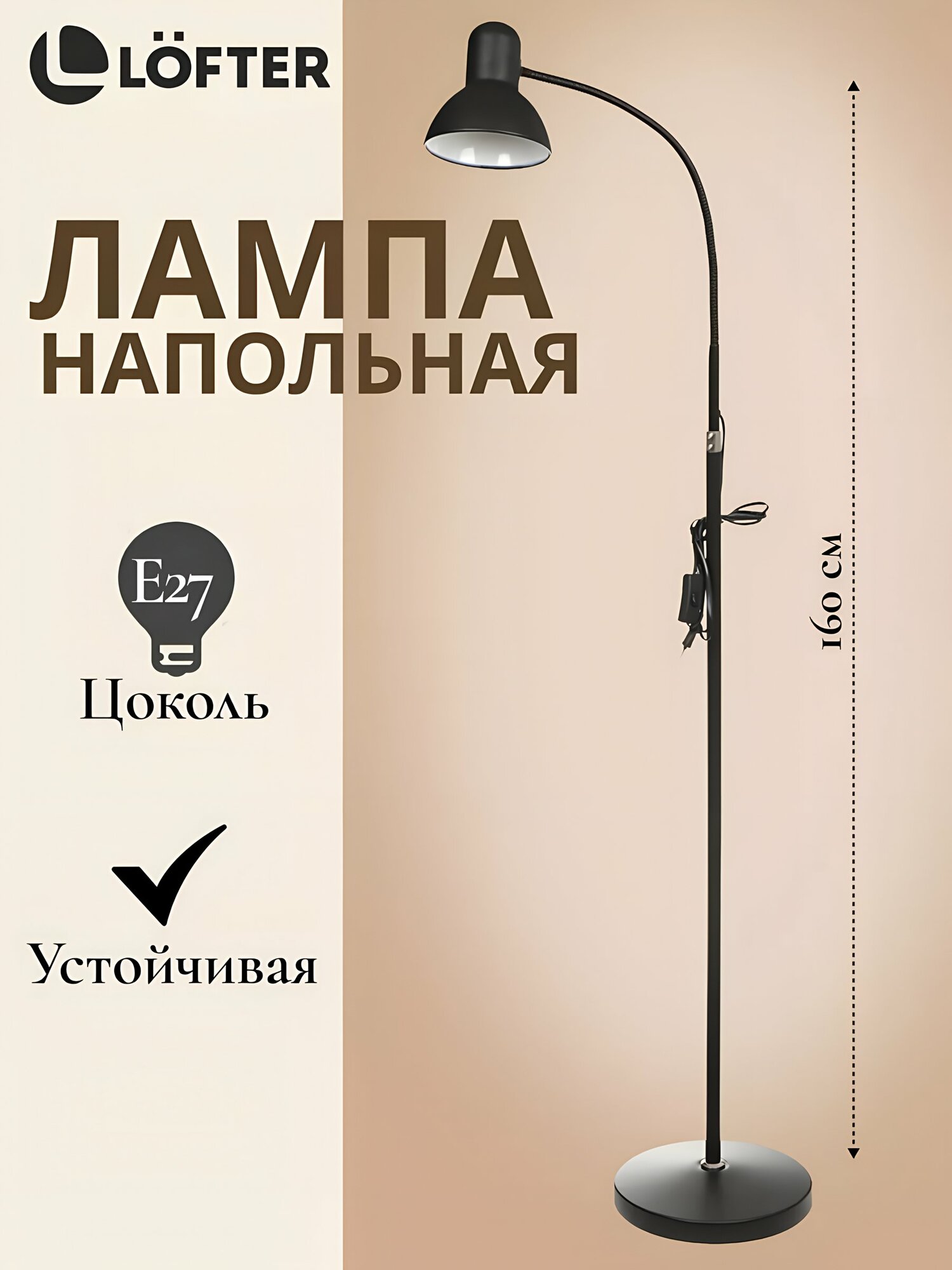 Торшер напольный Lofter SPE 16941-01-167, черный, гибкое основание, регулировка высоты, цоколь E27, стиль лофт для дома.