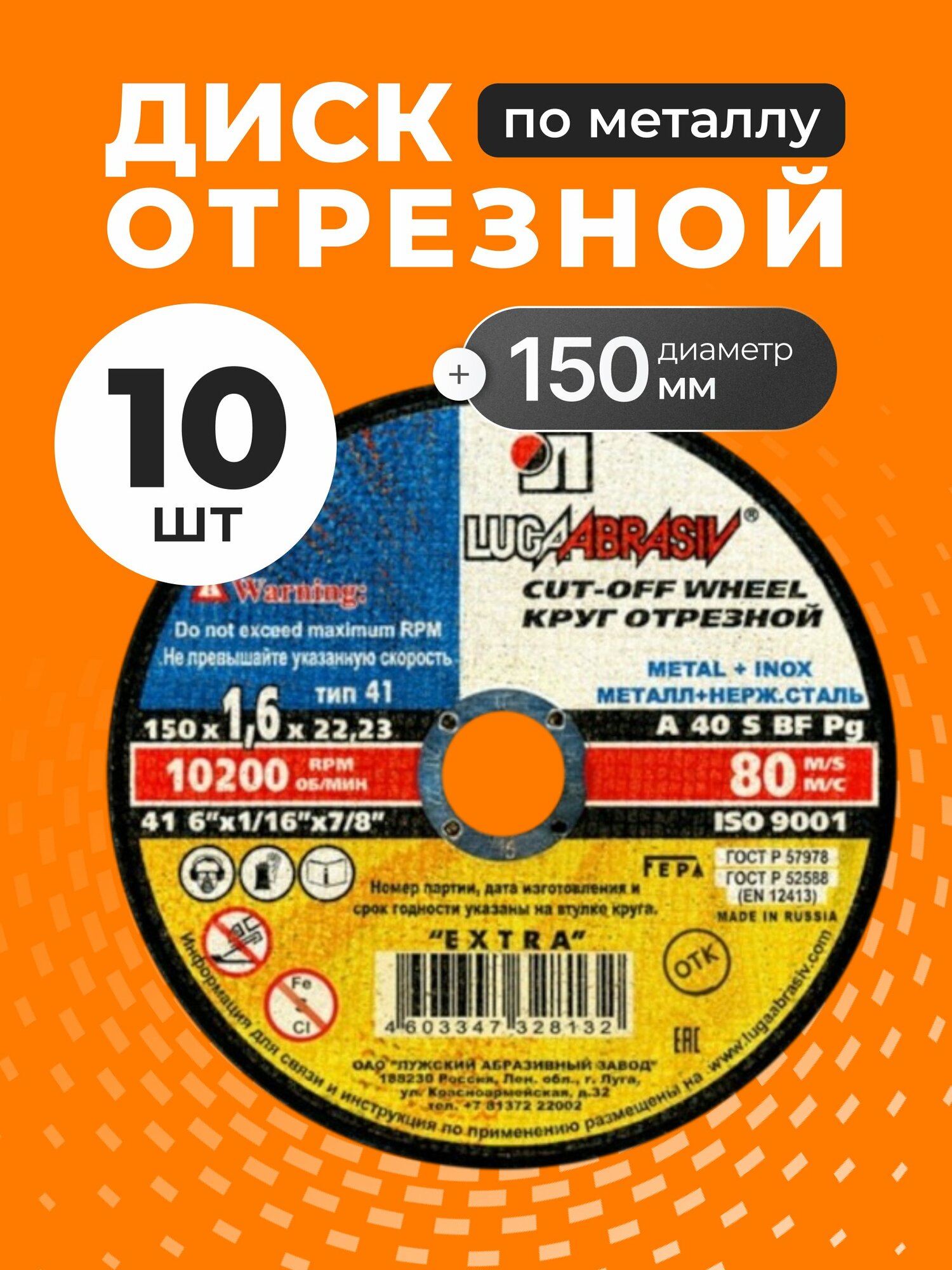 Круг отрезной по металлу LugaAbrasiv Extra 150х1.6х22.23 мм, набор 10 шт, расходник шлифмашины, стальной абразив
