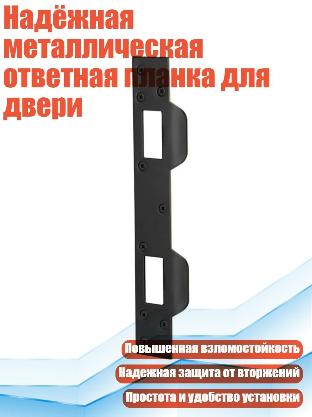 Надёжная металлическая ответная планка для двери, Черный