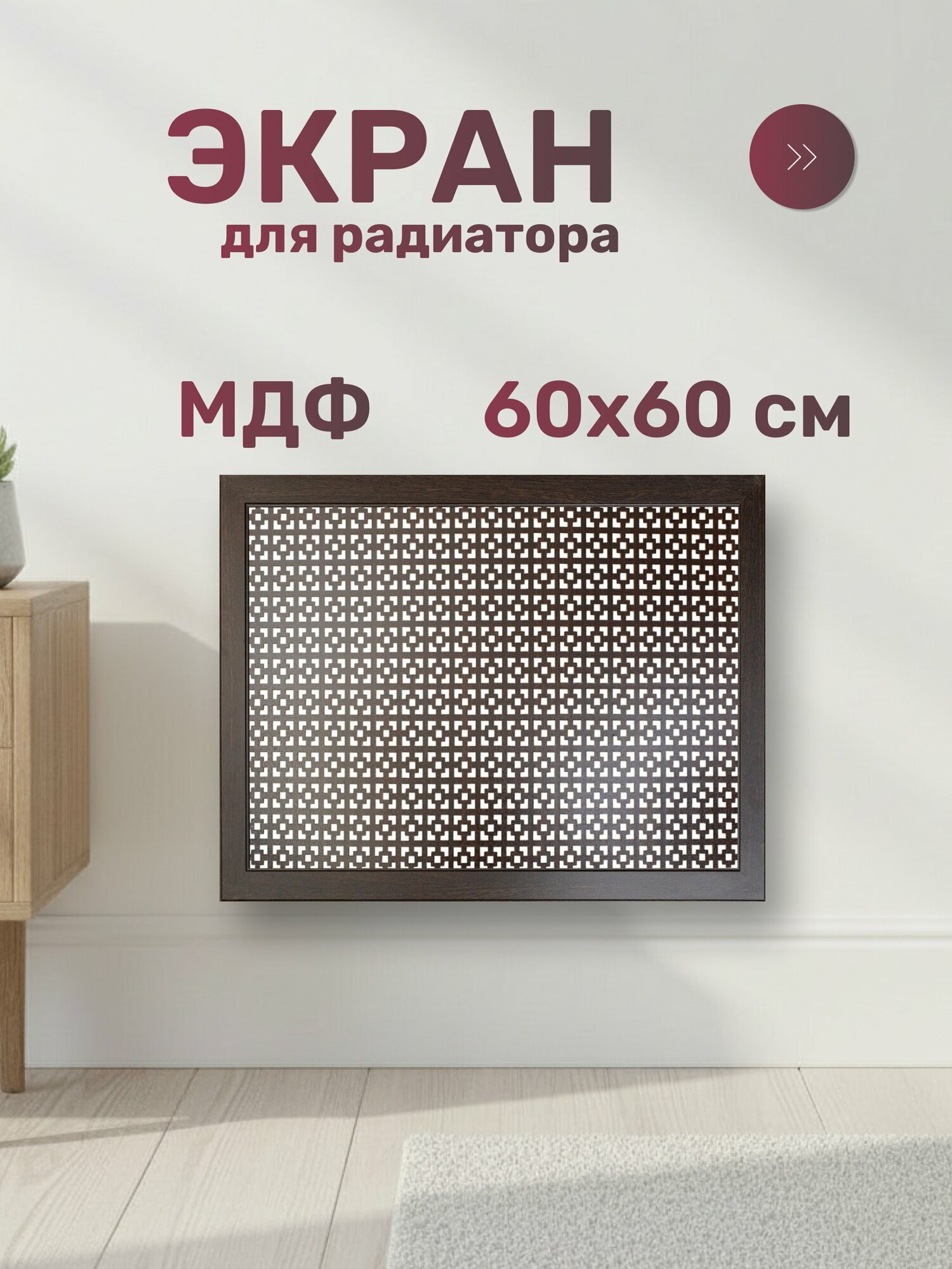 Экран для радиатора Стильный Дом DE LUXE Дамаско 600х600 мм, МДФ, цвет венге. Декоративная панель для отопления.