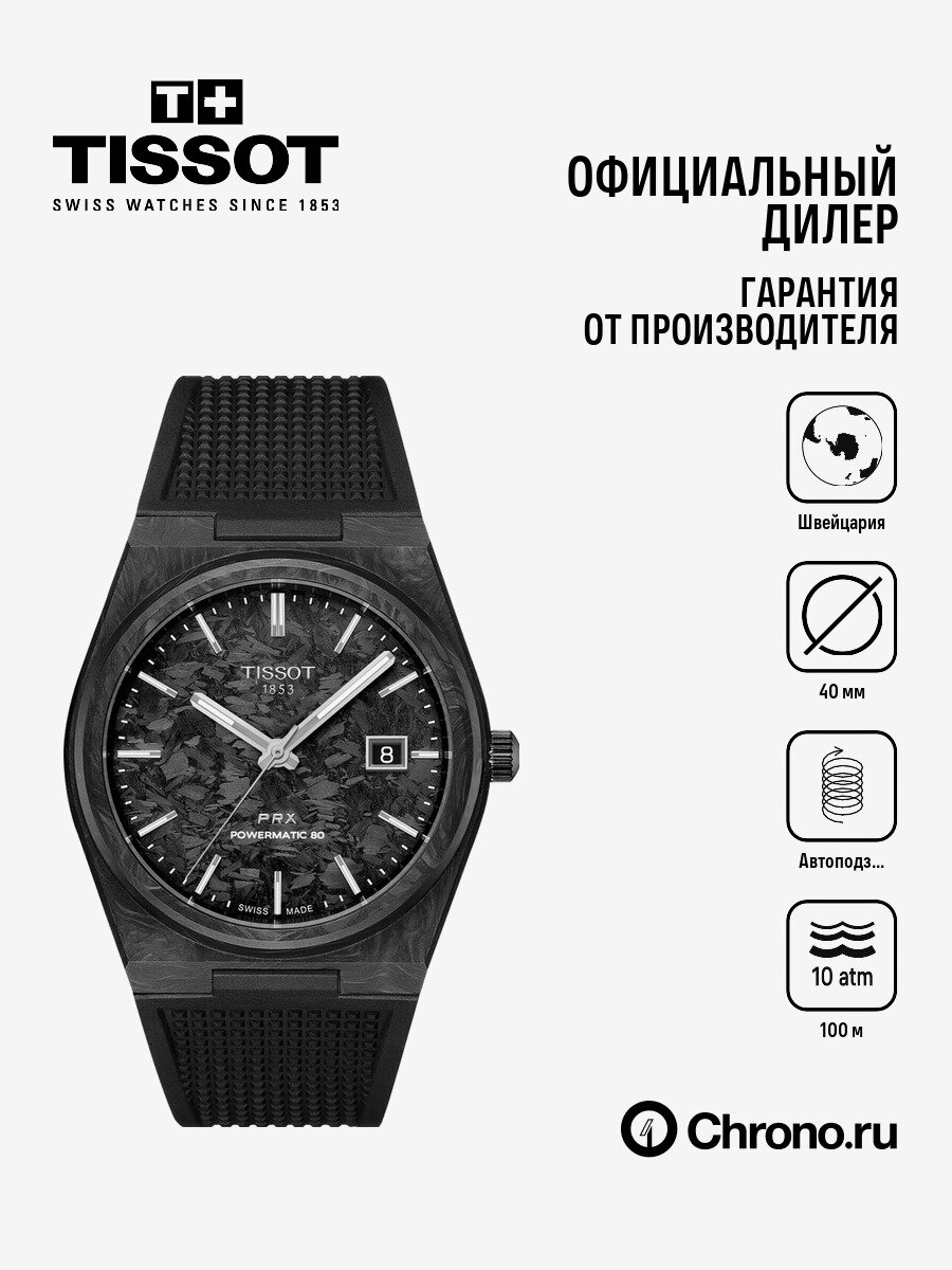  TISSOT PRX