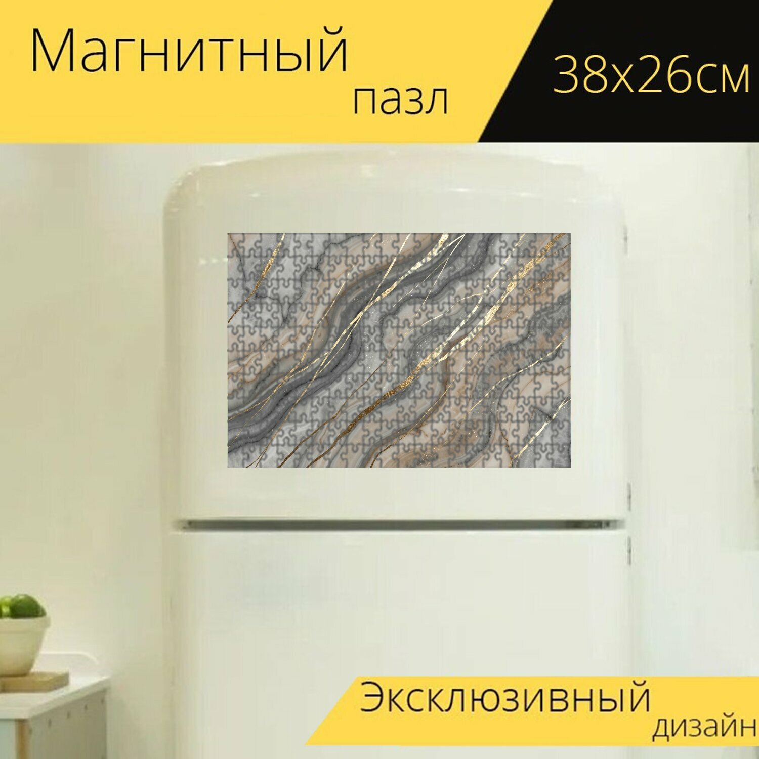 Магнитный пазл "Абстрактный мрамор с золотыми прожилками. Элегантный каменный узор в серо-бежевой гамме с плавными волнистыми слоями и тонкими блестящими." для интерьера, 38х26 см.