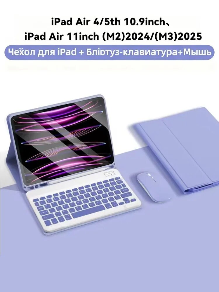 Защитный чехол для iPad Air 4/5 10,9 дюйма и iPad Air 11 дюймов (M2) 2024/(M3) 2025 года с двухрежимной мышкой и русской Bluetooth-клавиатурой.