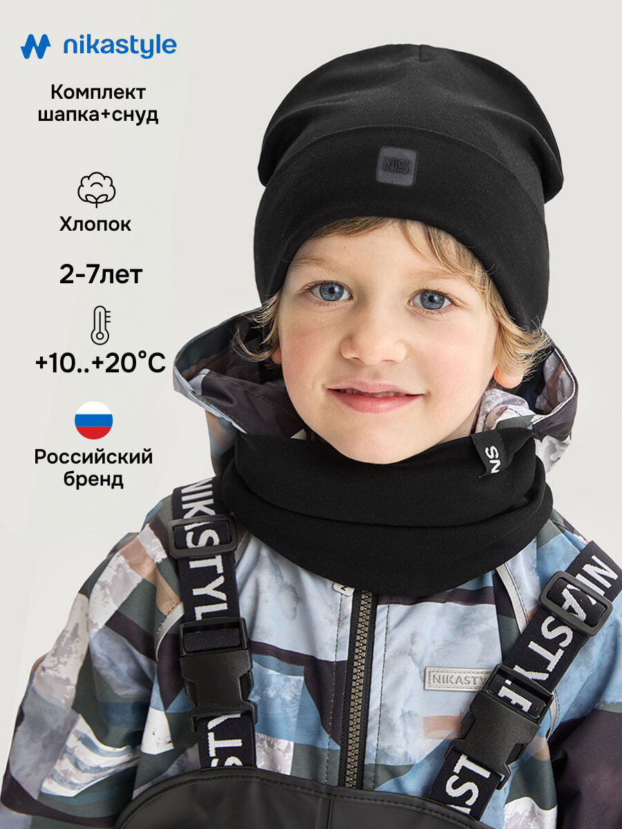 Комплект с головным убором NIKASTYLE для мальчиков