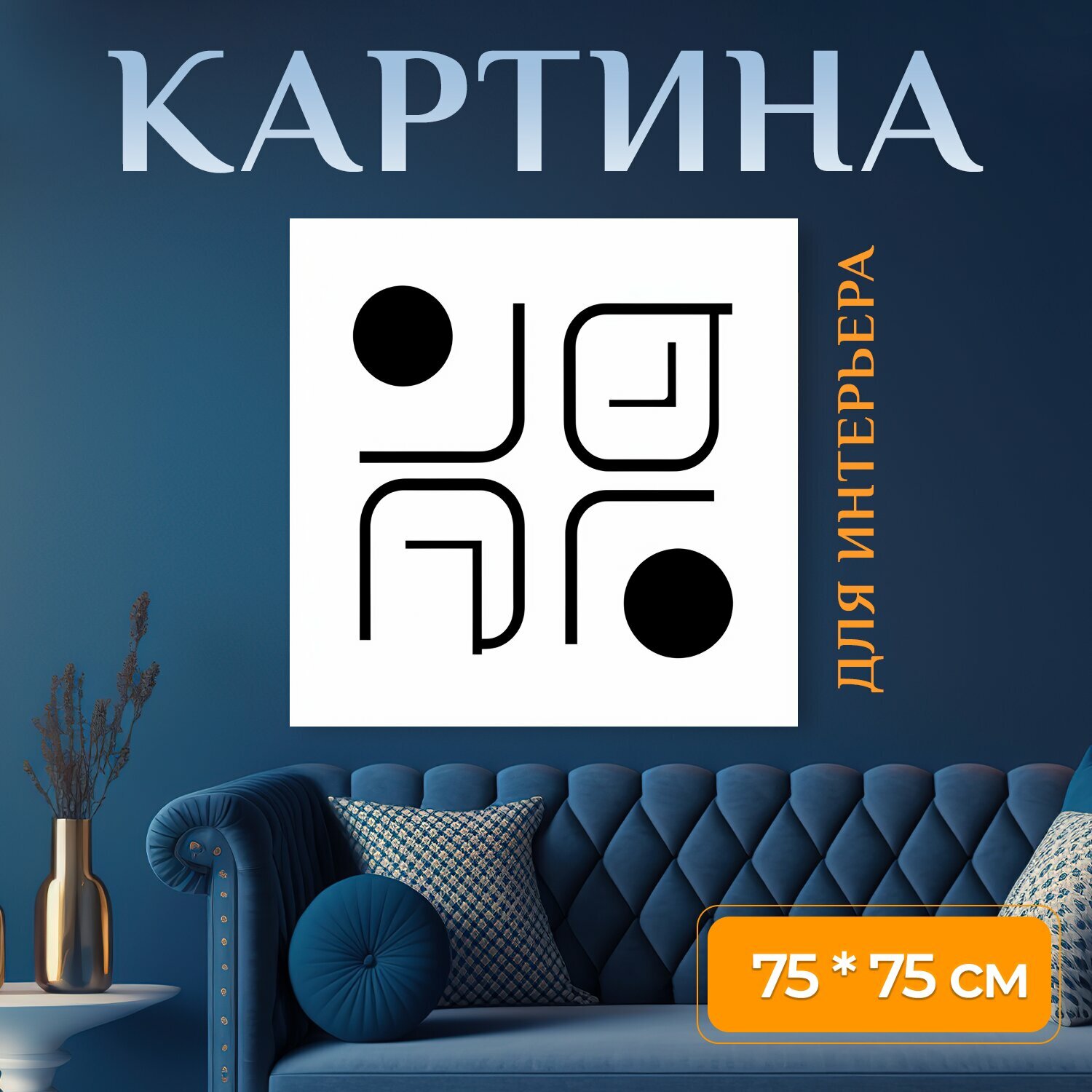 Картина на холсте "Абстрактная геометрия в черно-белом. Минималистичная композиция с округлыми линиями, квадратными формами и черными кругами." на подрамнике 75х75 см. для интерьера