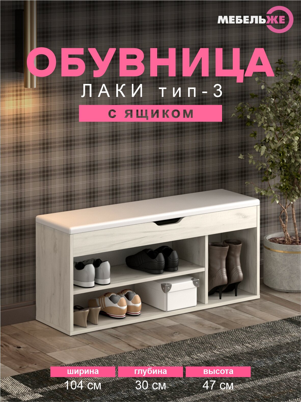 Обувница Лаки 3, дуб крафт белый, экокожа белая, для прихожей