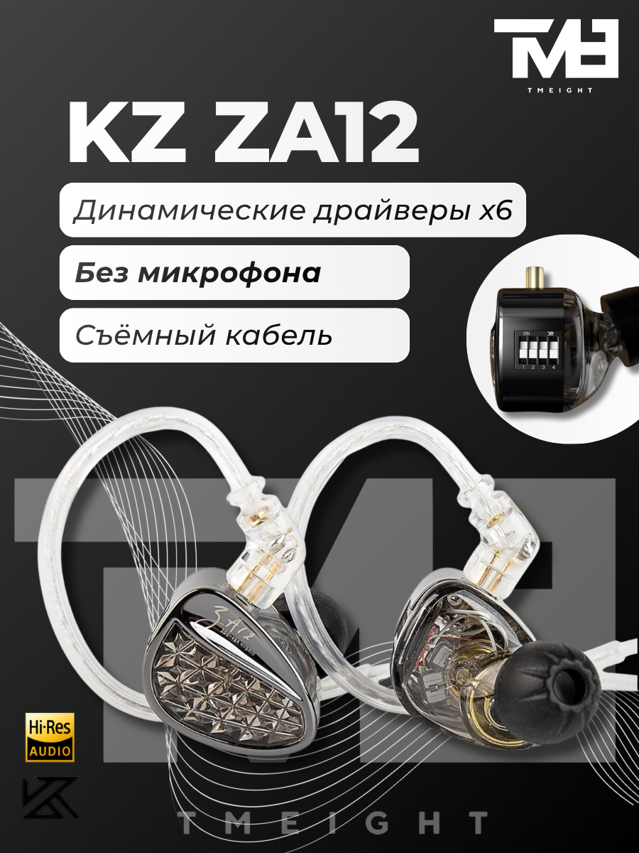 Динамические наушники KZ ZA12 2DD+4BA с переключателями без микрофона